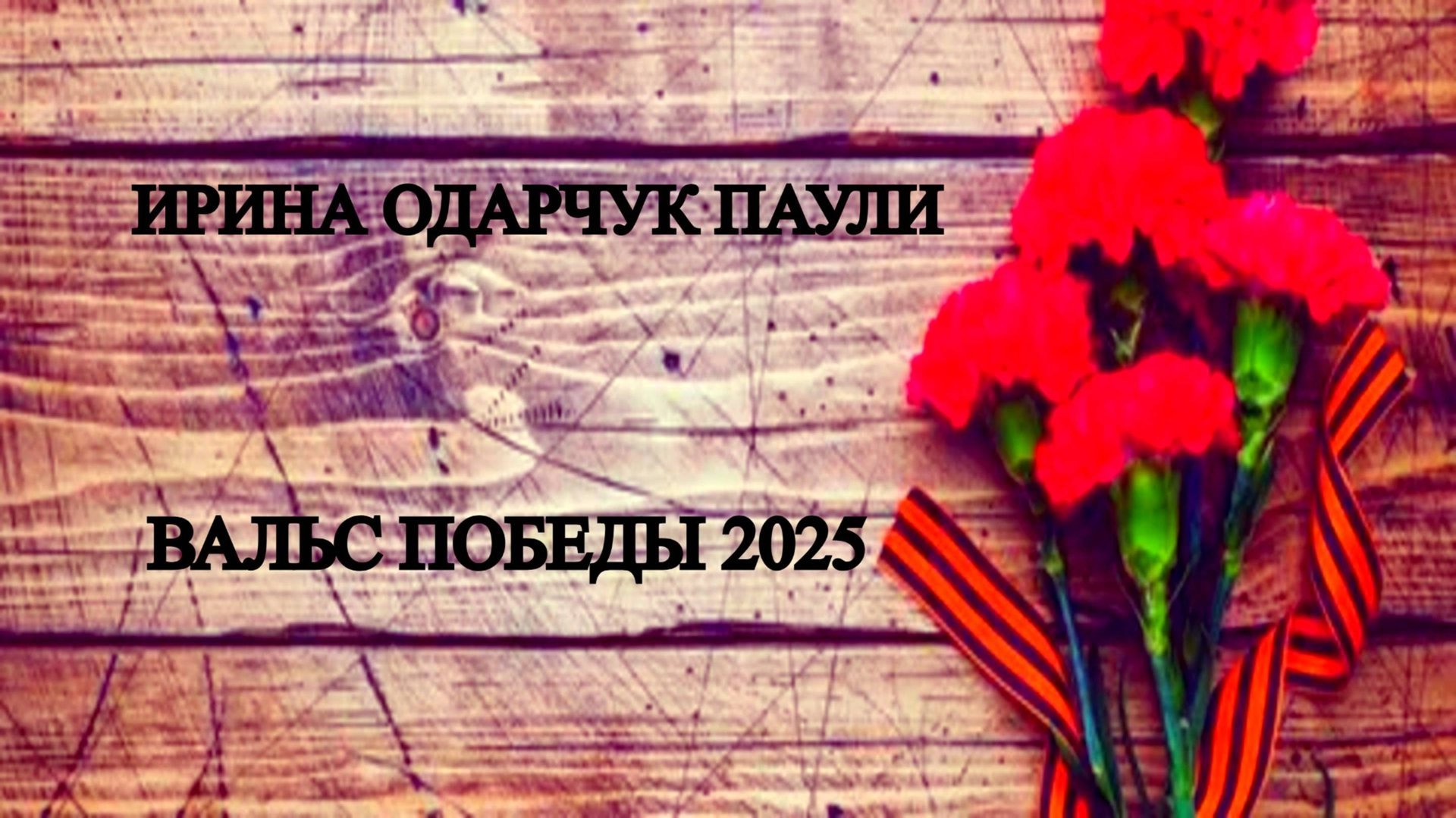 Ирина Одарчук Паули Вальс Победы 2025 год