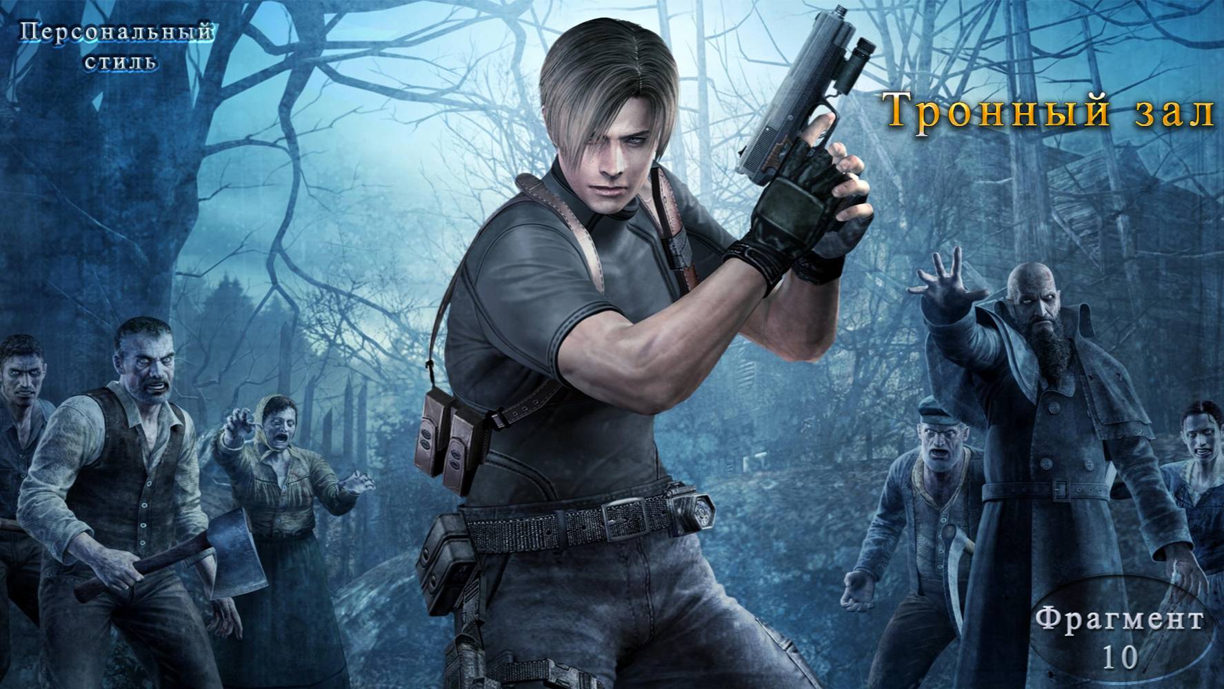 Resident Evil 4 Глава 10 "Тронный зал"