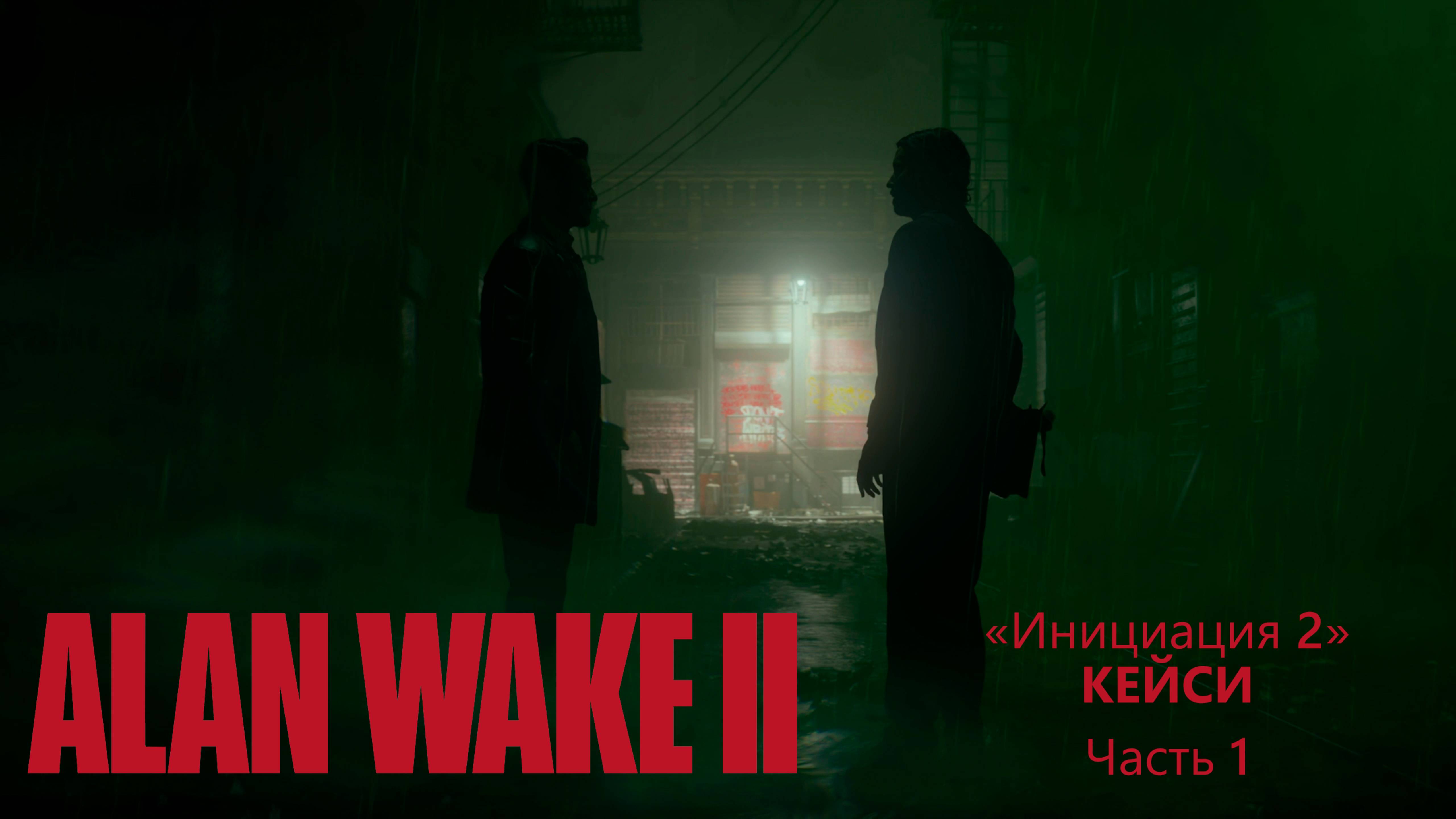 Alan Wake II (Серия 9) - Кейси против Тьмы “Инициация 2” (Полностью на русском)