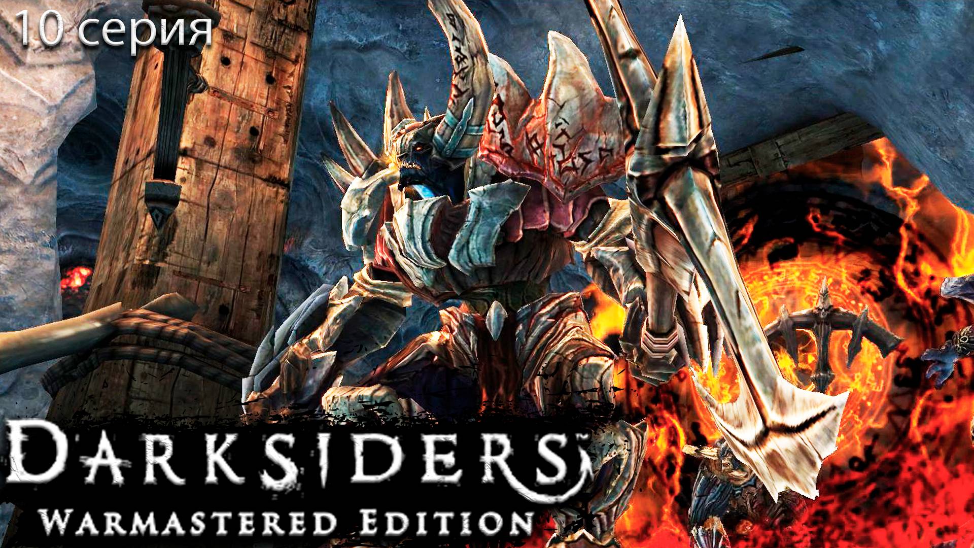 Пепельные земли - Darksiders Warmastered Edition - Прохождение игры #10