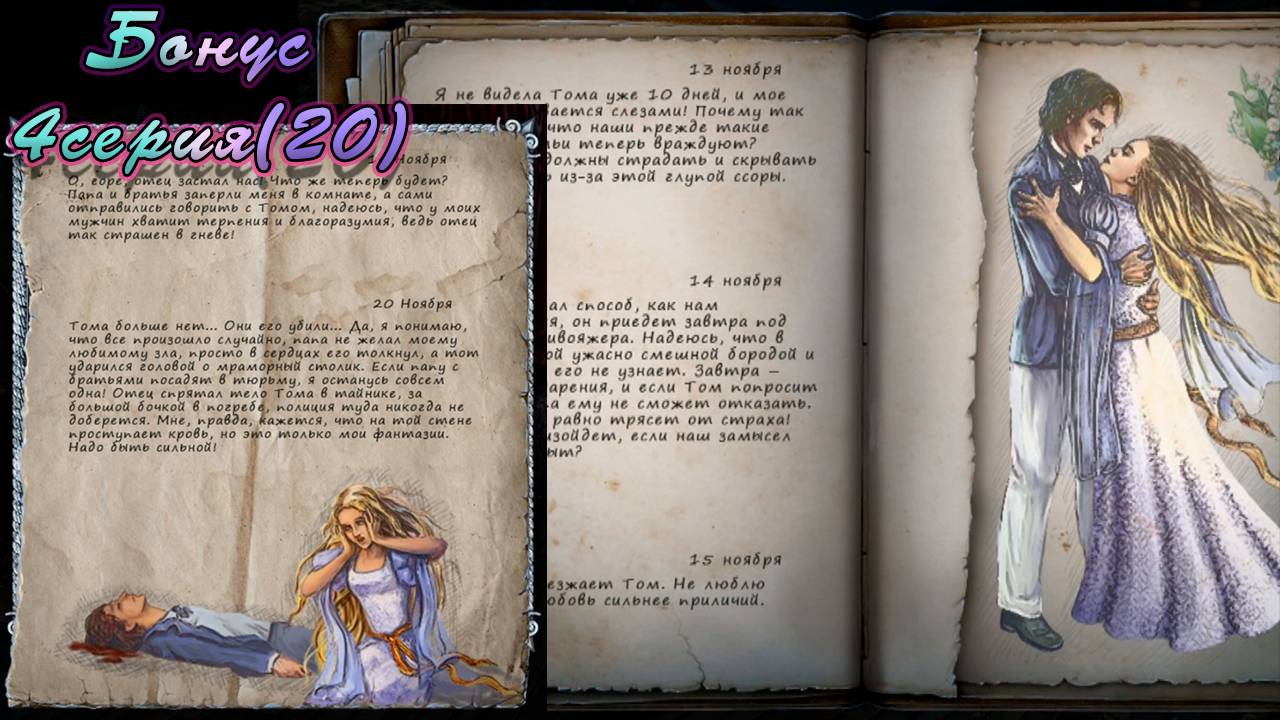 Дом 1000 дверей. СТ(Бонус) 4(20) серия Трагическая история любви