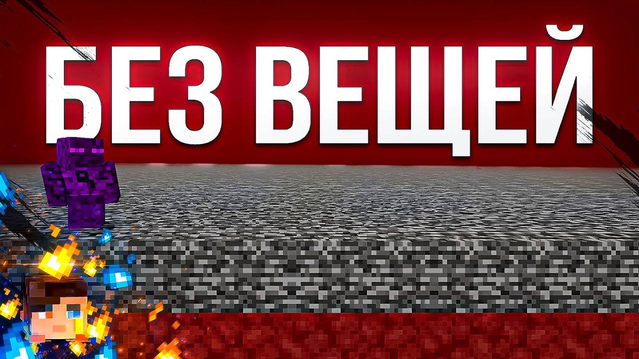 Я Прошел Майнкрафт На КРЫШЕ АДА!