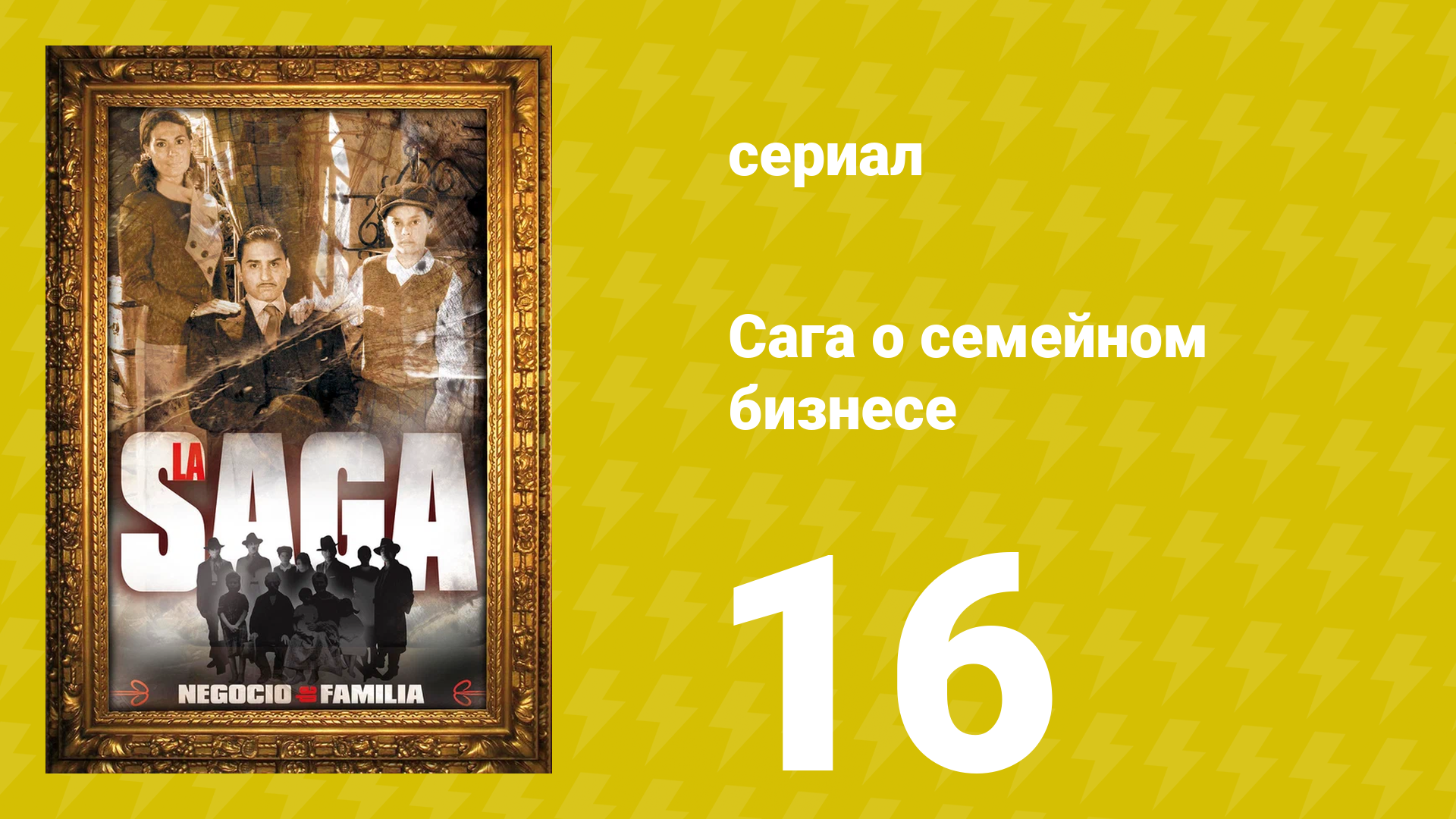 Сага о семейном бизнесе 16 серия (сериал, 2004)