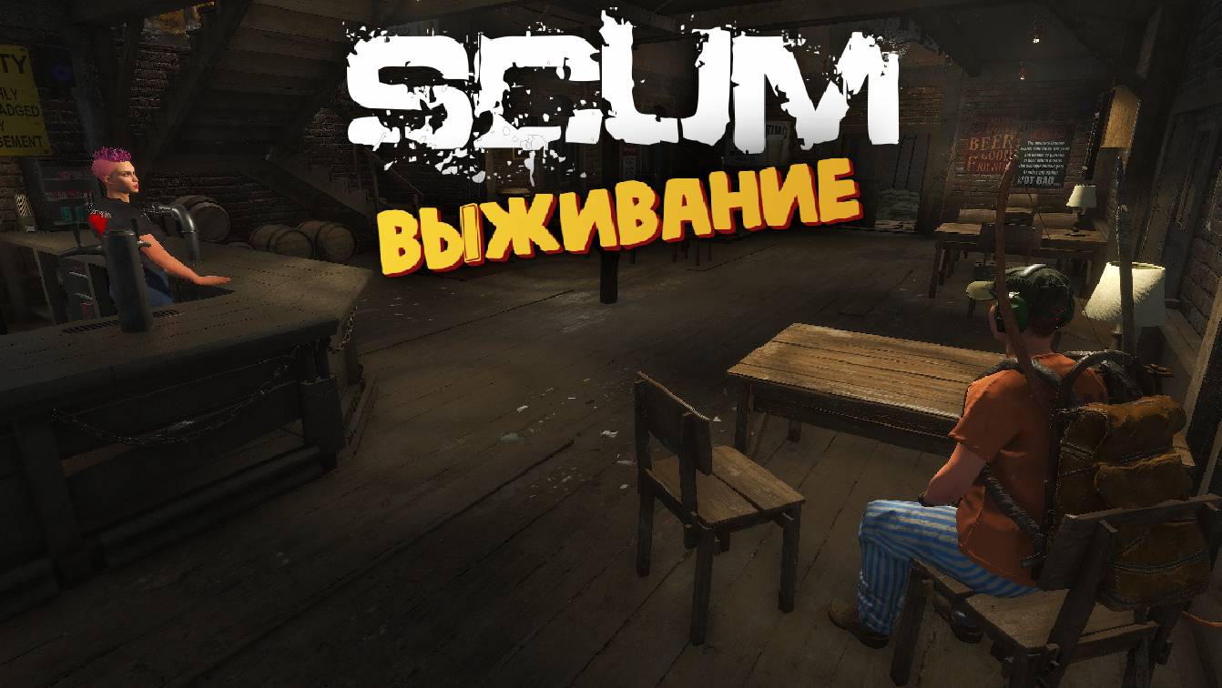 Лучшая Выживалка (Жозефина Барахольщица) - SCUM #144