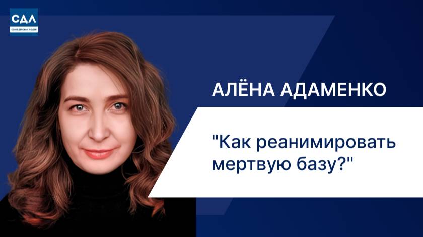 Алена Адаменко: Как реанимировать мертвую базу? Аналитика и  оптимальные каналы коммуникации