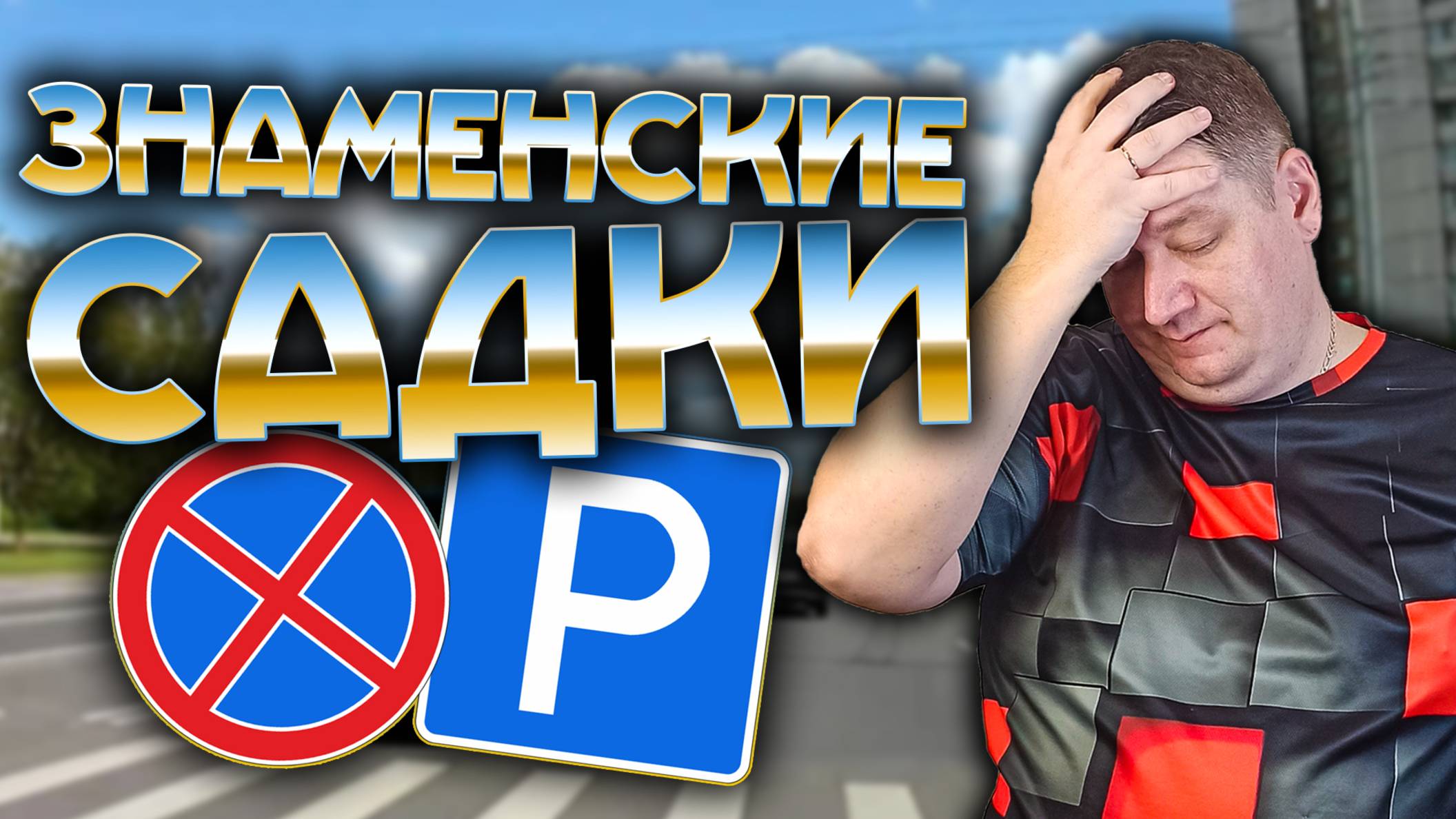 ВСЕ места для остановки на улице Знаменские Садки