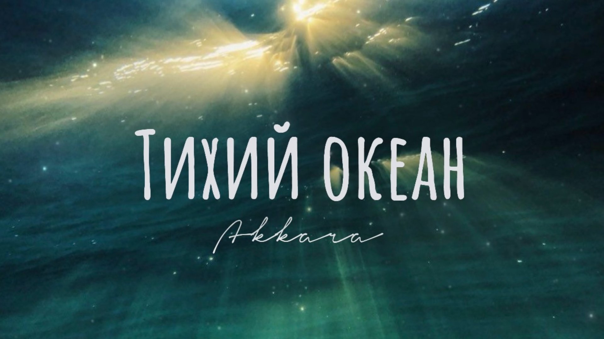 Стихотворение «Тихий океан»