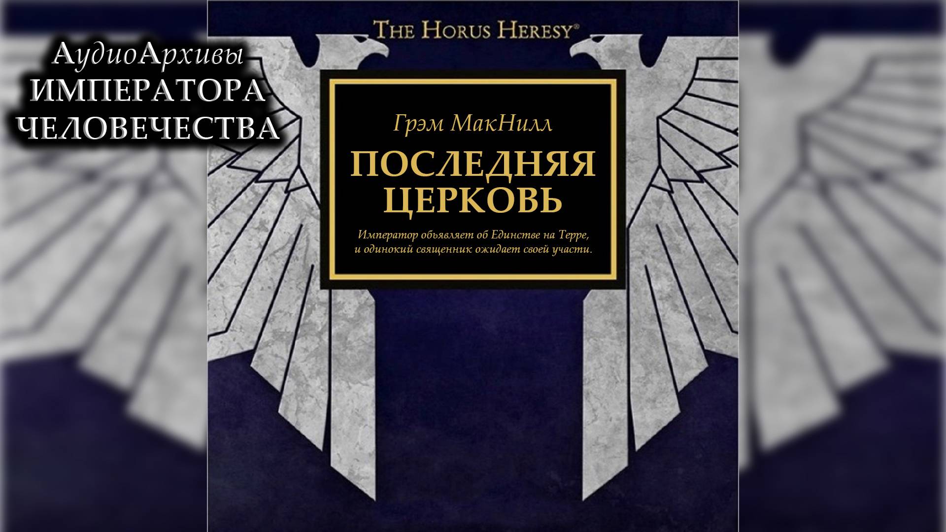 Последний храм - Грэм Макнилл | Graham McNeill - "The Last Church" (2009) by Casper Valter