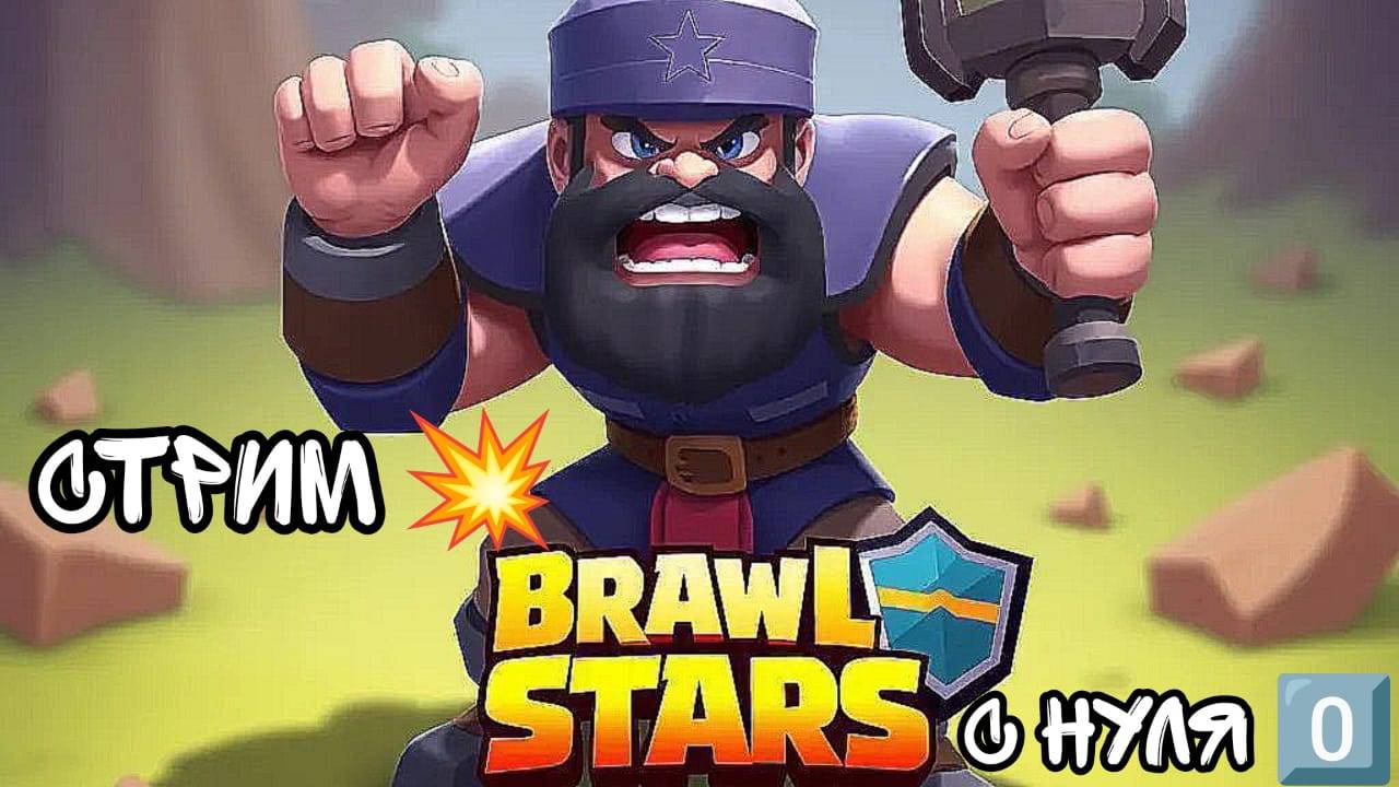 Brawl Stars с нуля 0️⃣ СТРИМ 🎮 #3