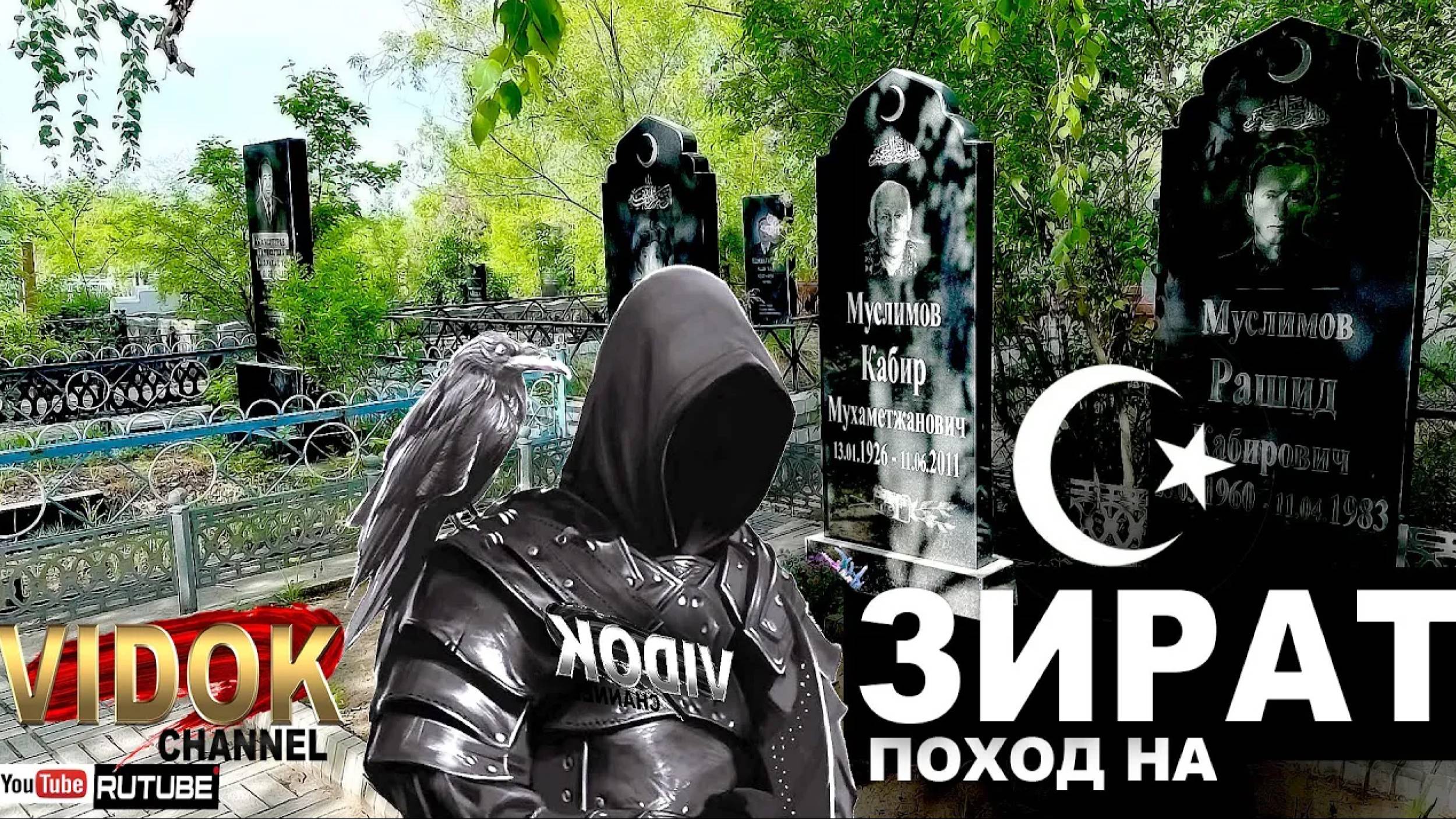 МУСУЛЬМАНСКИЙ ЗИРАТ. КАК ТАМ СМОТРИТЕ И УВИДИТЕ!