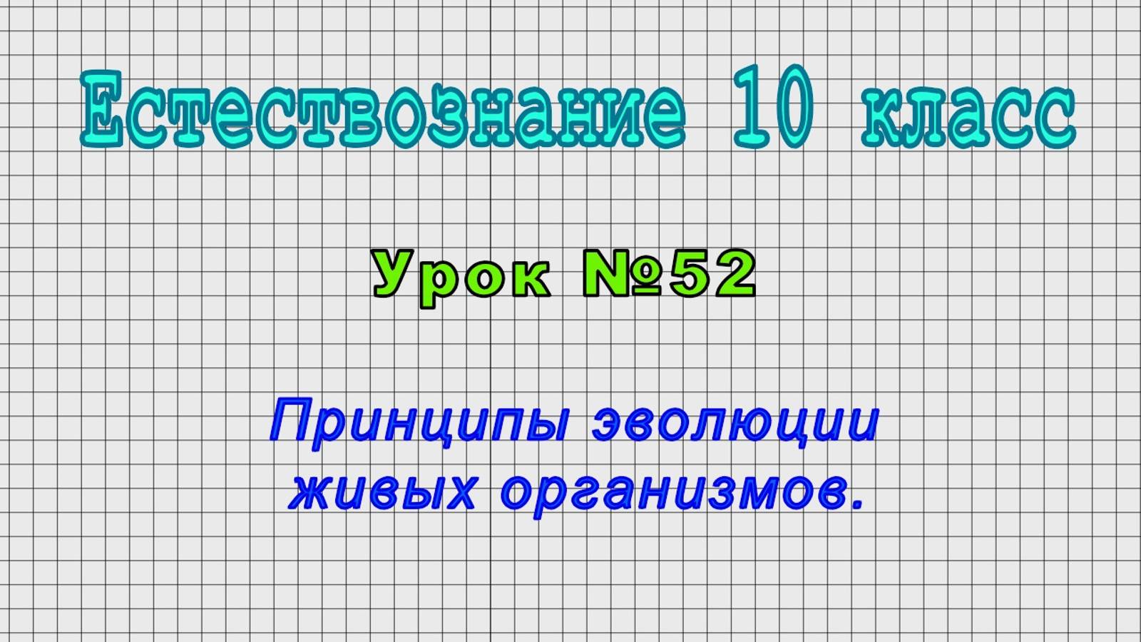 Естествознание 10 класс (Урок№52 - Принципы эволюции живых организмов.)