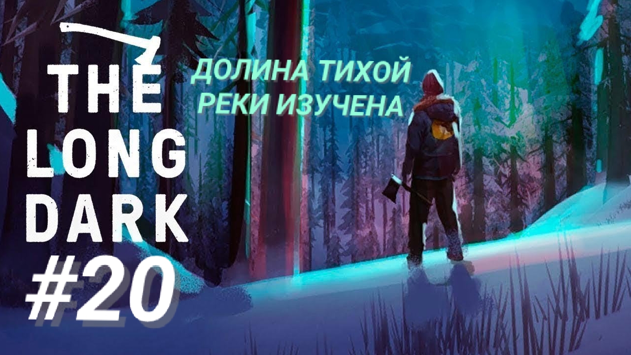 THE LONG DARK #20 ДОЛИНА ТИХОЙ РЕКИ ИЗУЧЕНА