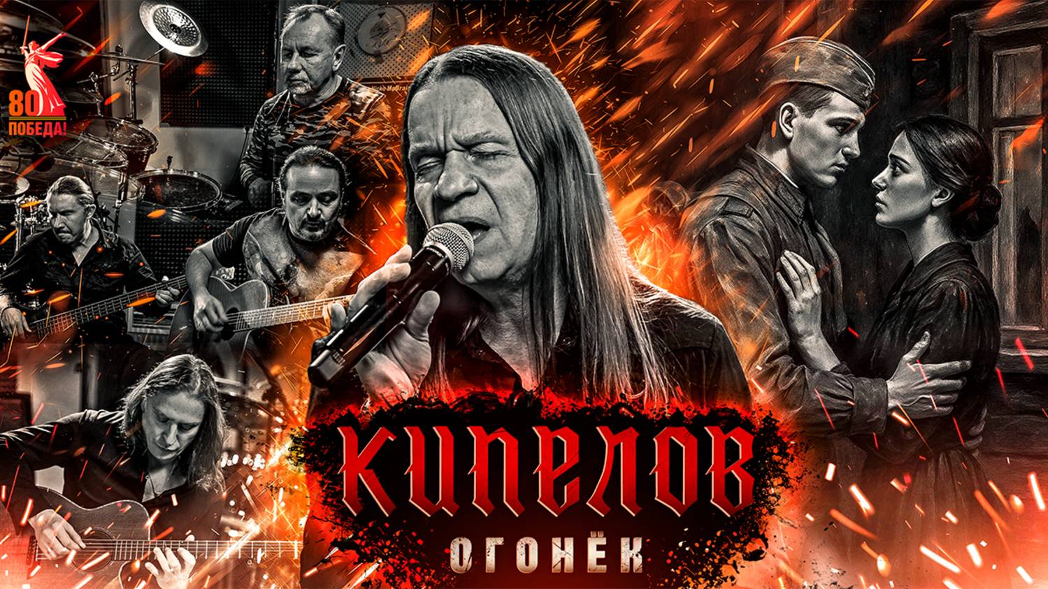 Кипелов - Огонёк (Акустика) к 80-летию Победы