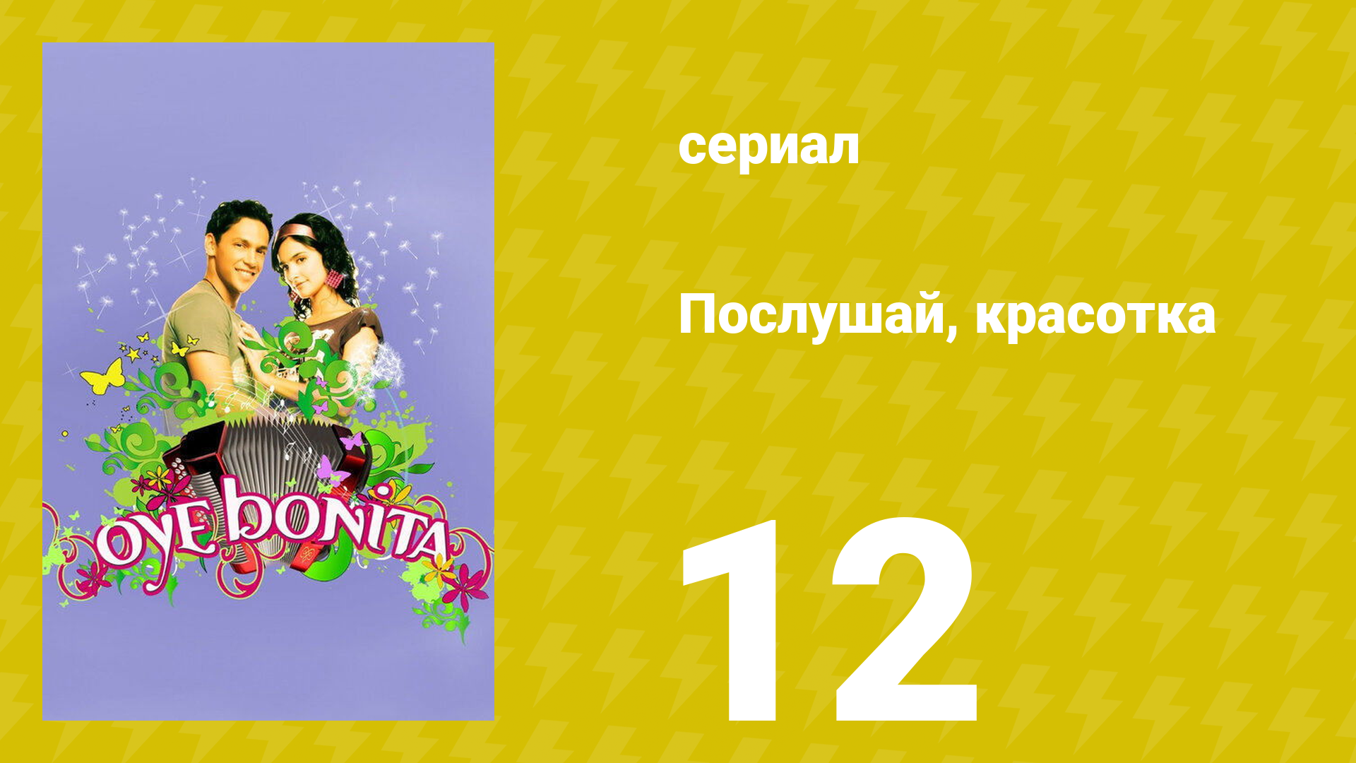 Послушай, красотка 12 серия (сериал, 2008)