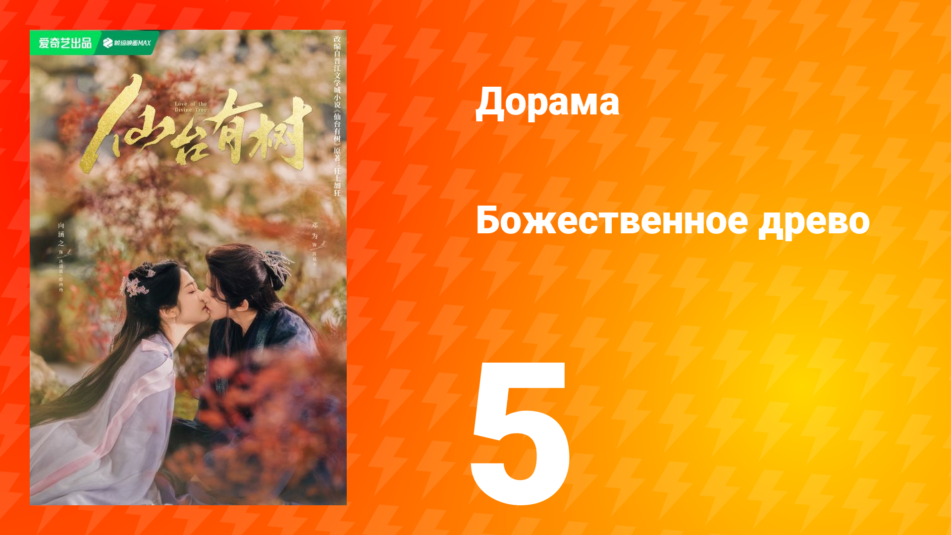 Божественное древо 1 сезон 5 серия