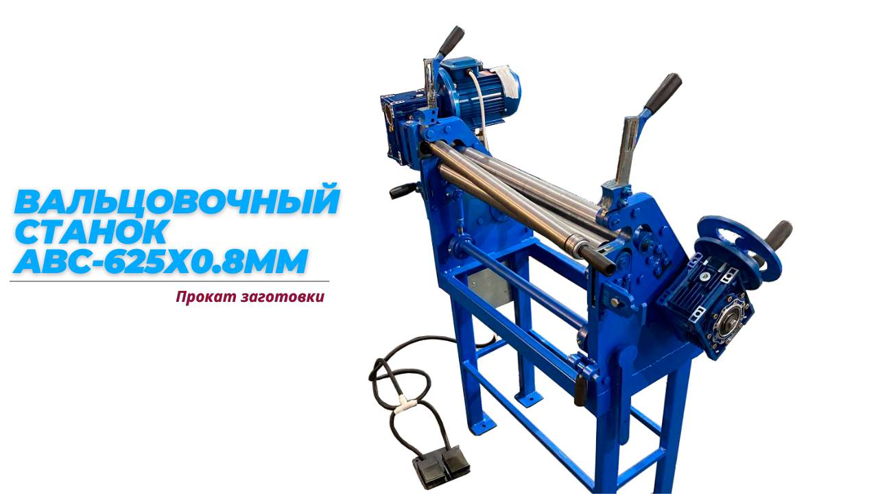 Вальцовочный станок АВС-625х0.8мм.