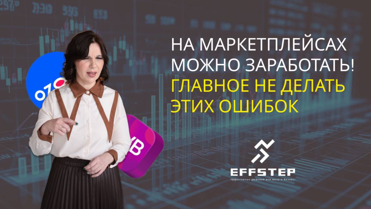 Как не обанкротиться на маркетплейсах? Самые частые ошибки селлеров