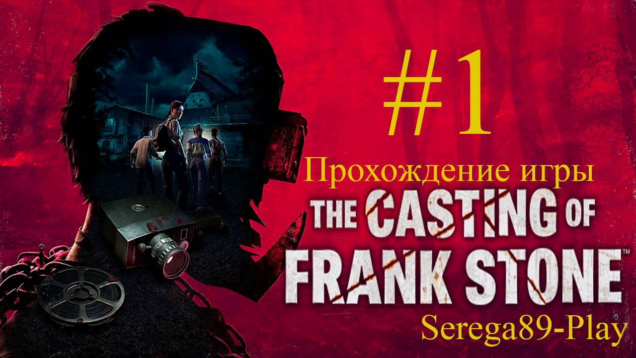 The Casting of Frank Stone #1