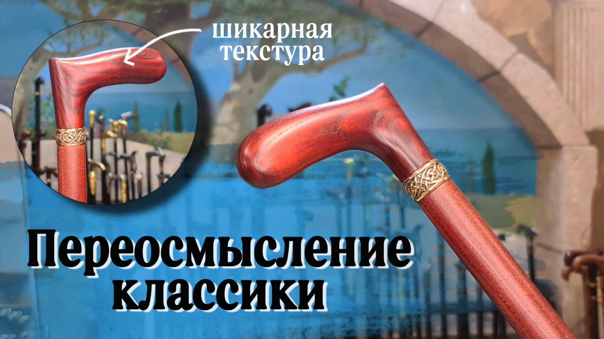 Уникальная новинка ручной работы | Трость Соратник