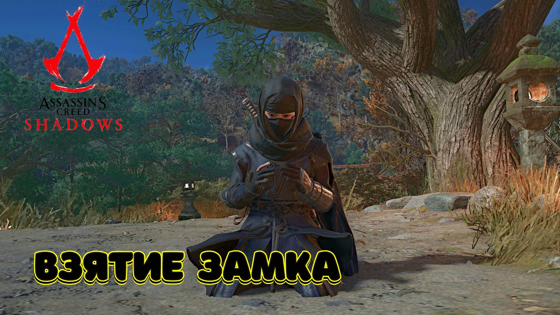 Assassin’s Creed Shadows   Полное прохождение #13