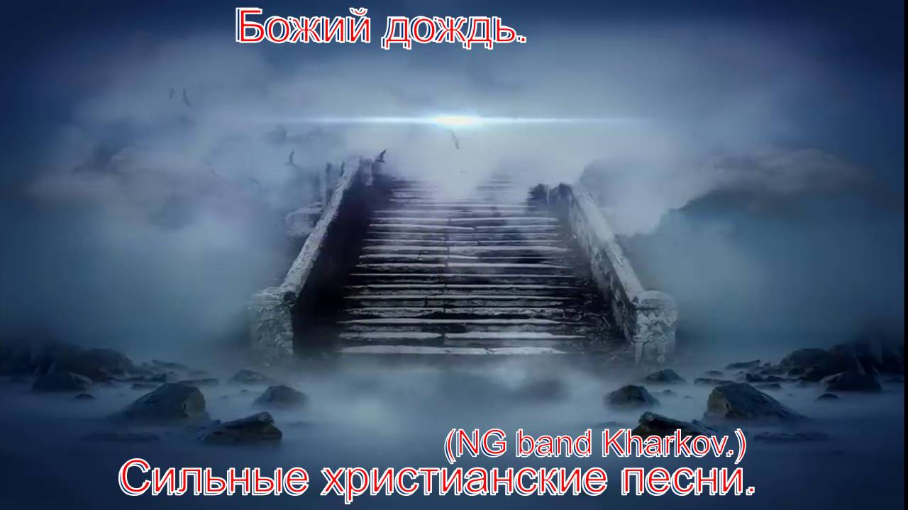 Божий дождь.(NG band Kharkov.)Христианские песни.