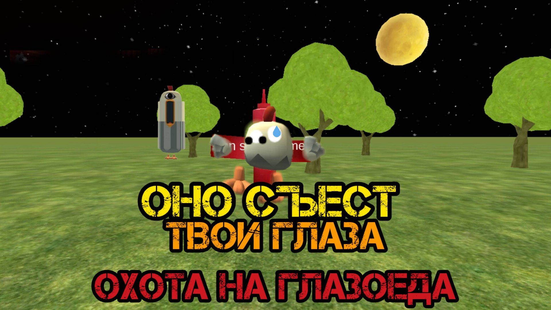 Оно съест твои глаза хороор мистическая охота на глазоеда