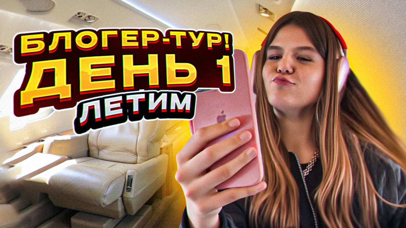 Блогер-тур! День 1: старт тура-блогеры летят в Волгоград! ✈️