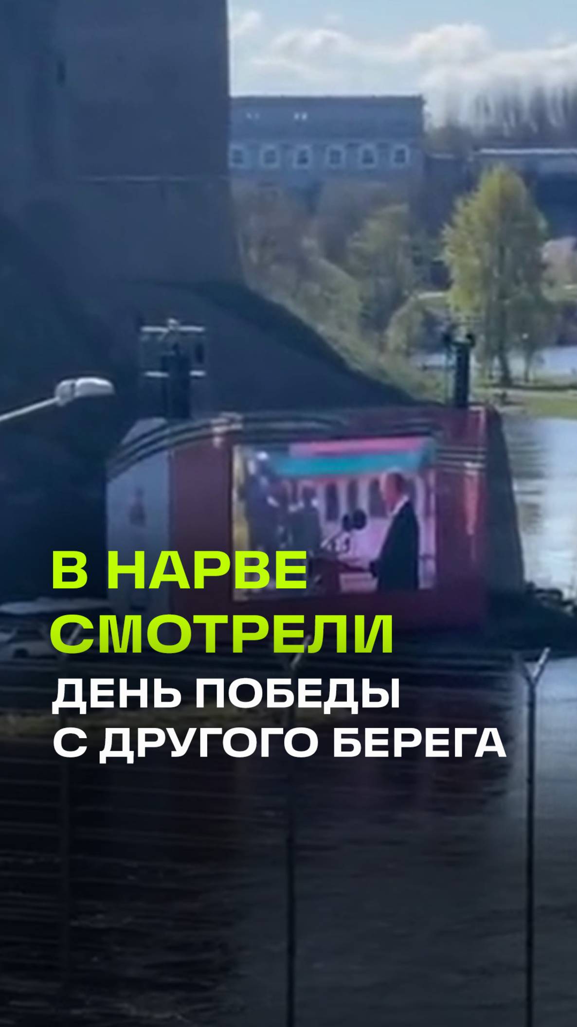 Экран на берегу Ивангорода показывал Парад Победы для жителей Нарвы