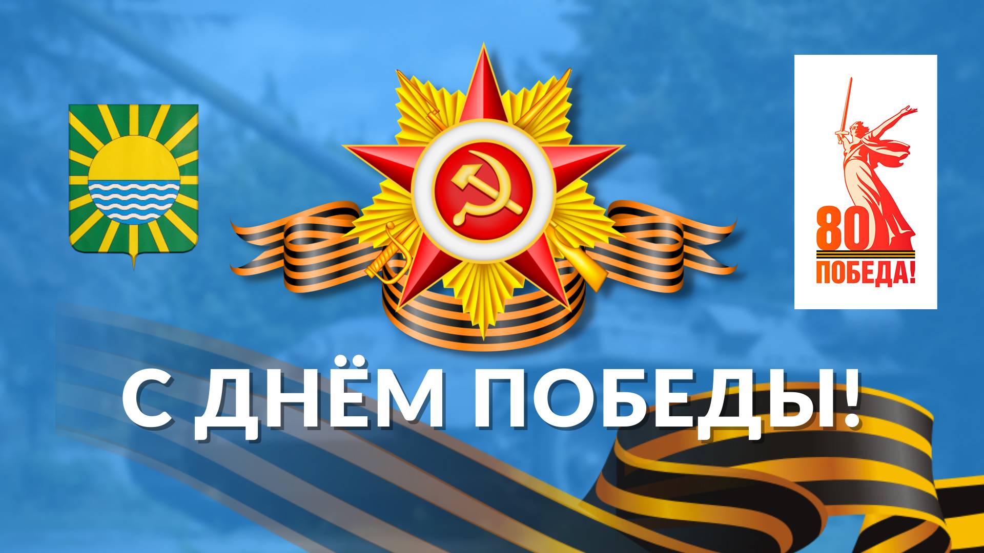 С Днём Победы!