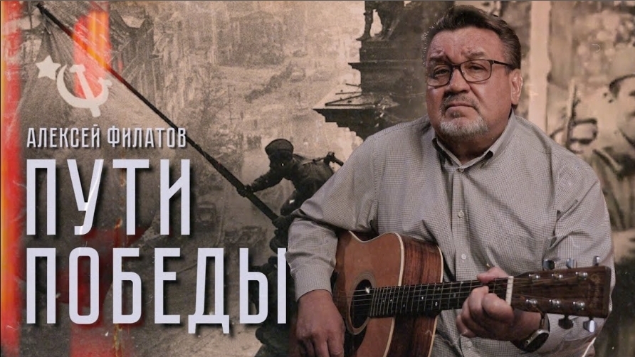 Пути Победы - Алексей Филатов