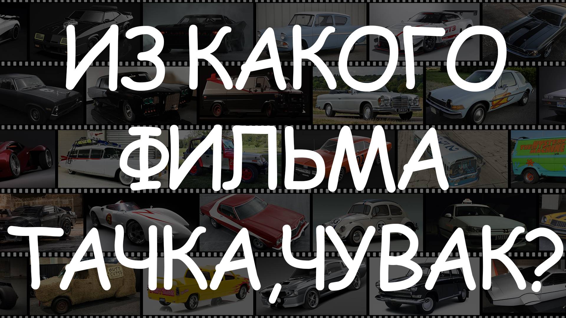Из какого фильма тачка, чувак? - Угадай фильм по тачке #КиноКвиз