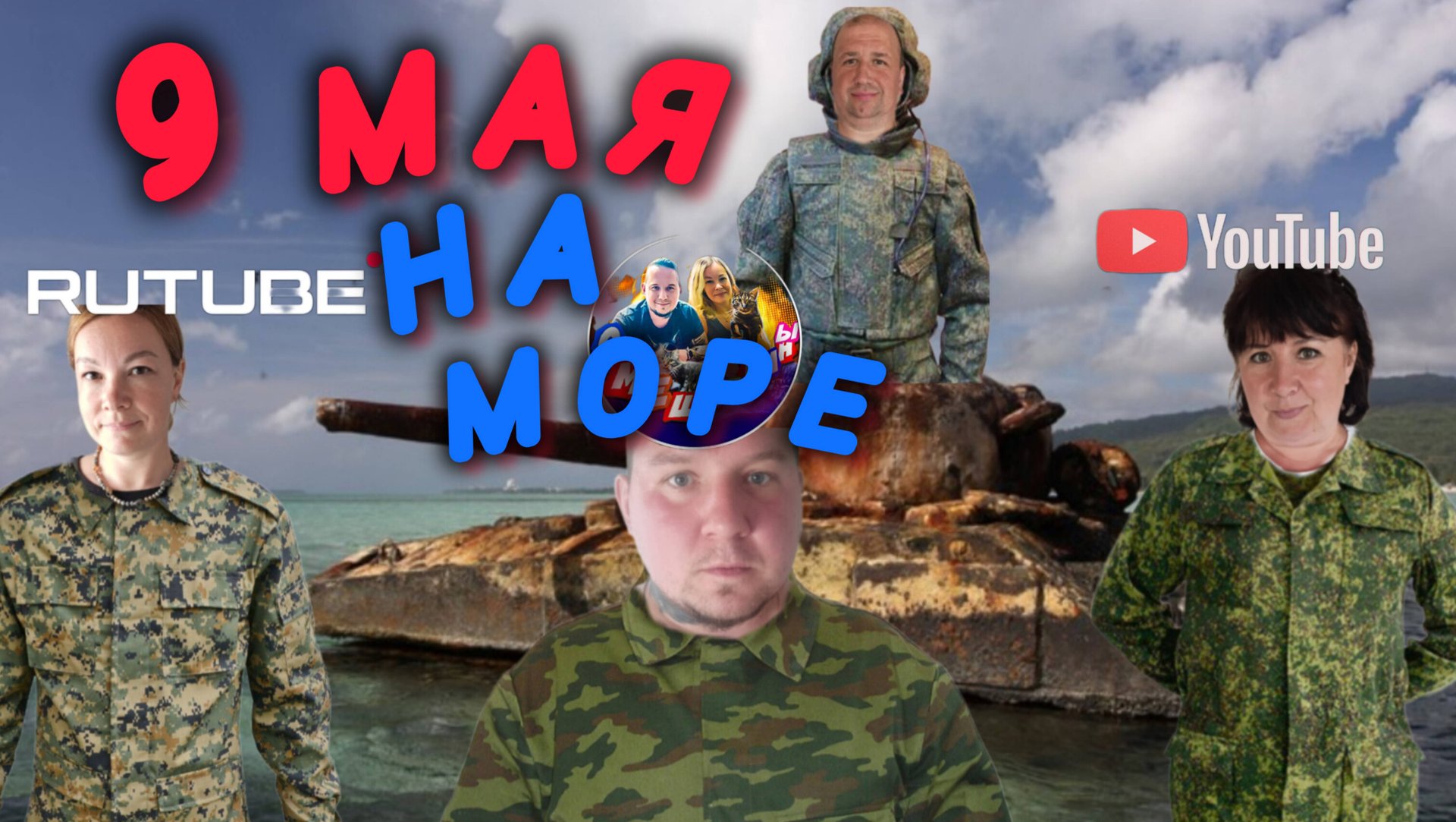 ГОЛУБИЦКАЯ❤️МОРЕ🔥9 МАЯ☀️ПРОЩАЕМСЯ С РОДИТЕЛЯМИ😮💨