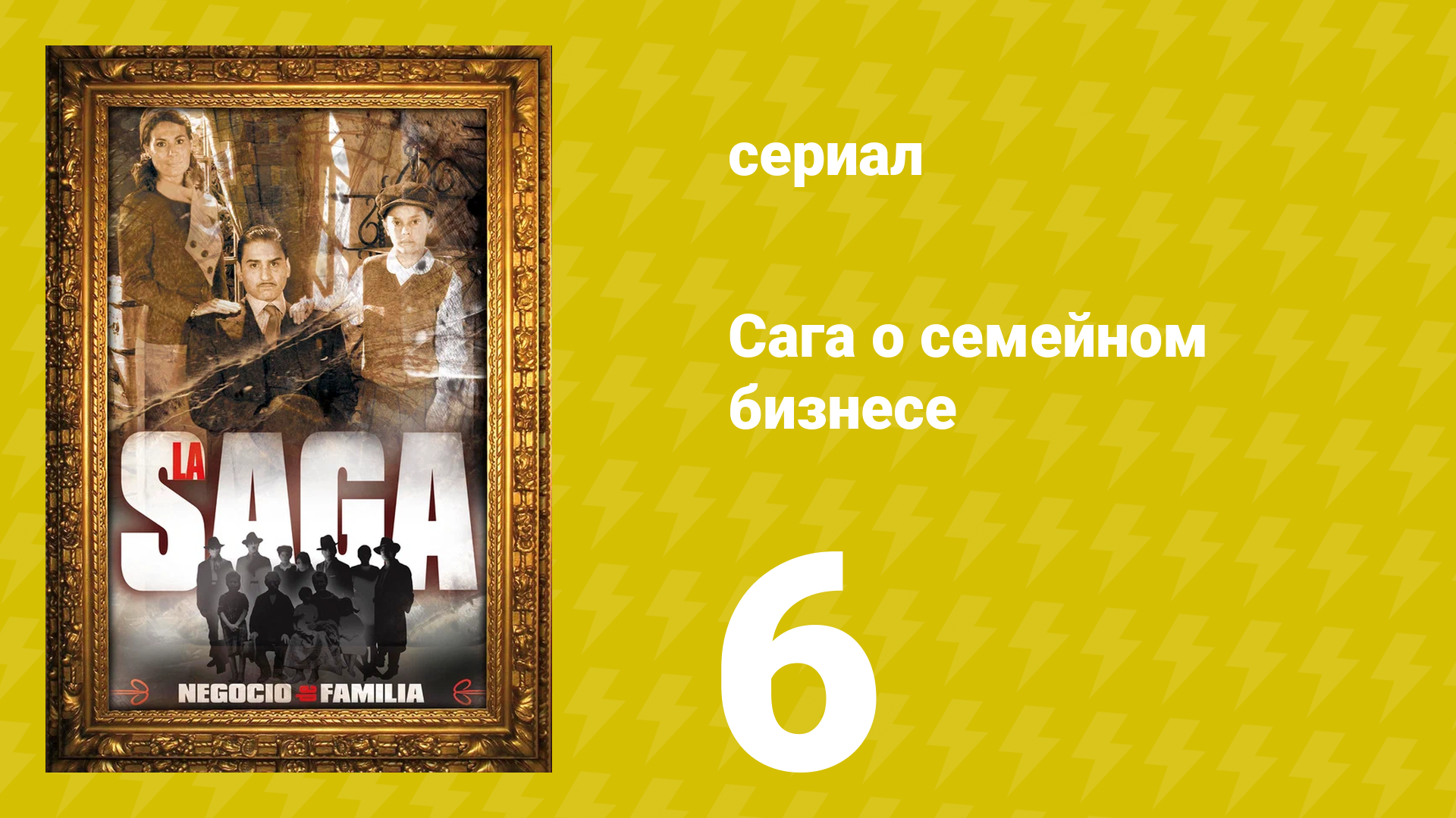Сага о семейном бизнесе 6 серия (сериал, 2004)