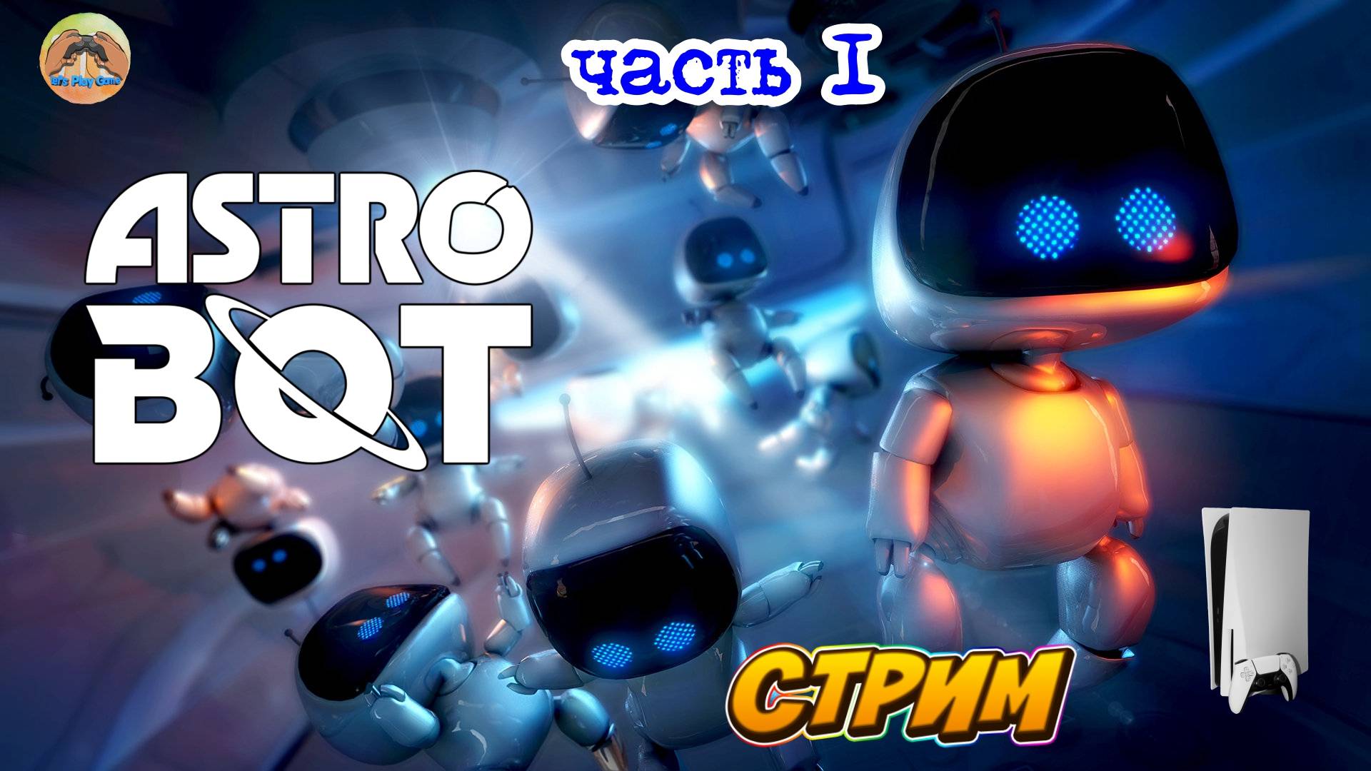 Astro Bot  -=- ЧАСТЬ 1