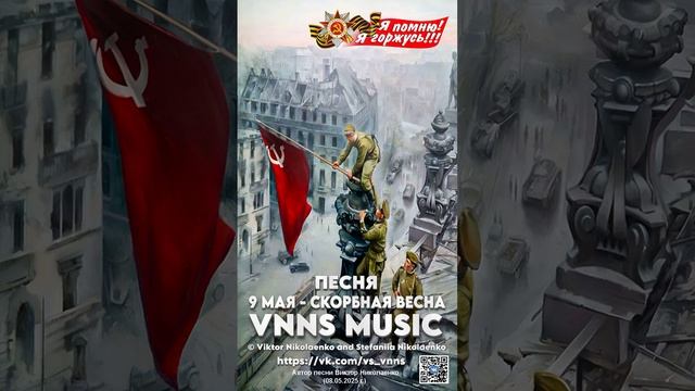 9 мая - скорбная весна (автор песни Виктор Николаенко)