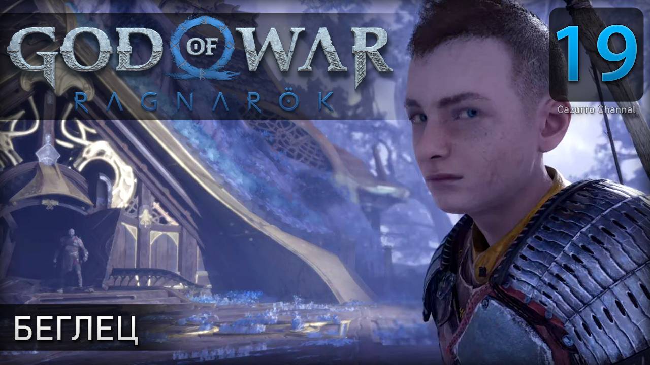 Беглец - Прохождение God of War Ragnarök #19