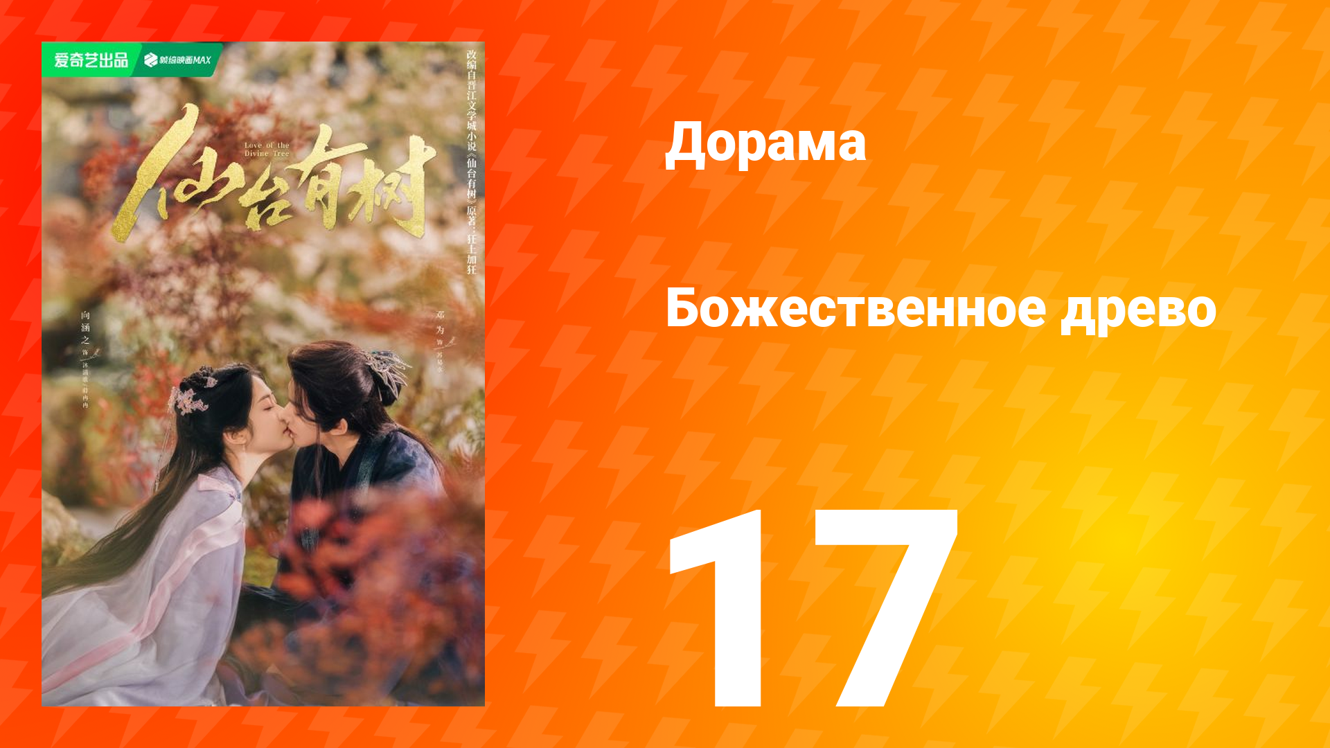 Божественное древо 1 сезон 17 серия