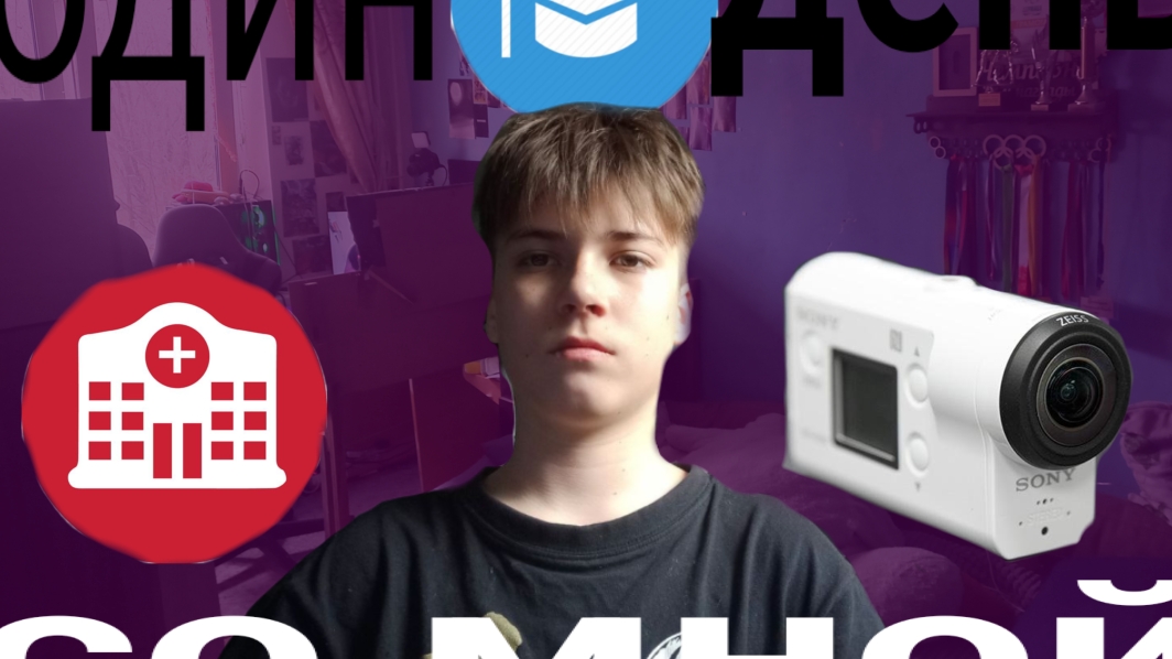 VLOG:один день со мной|больница,школа,запись видео