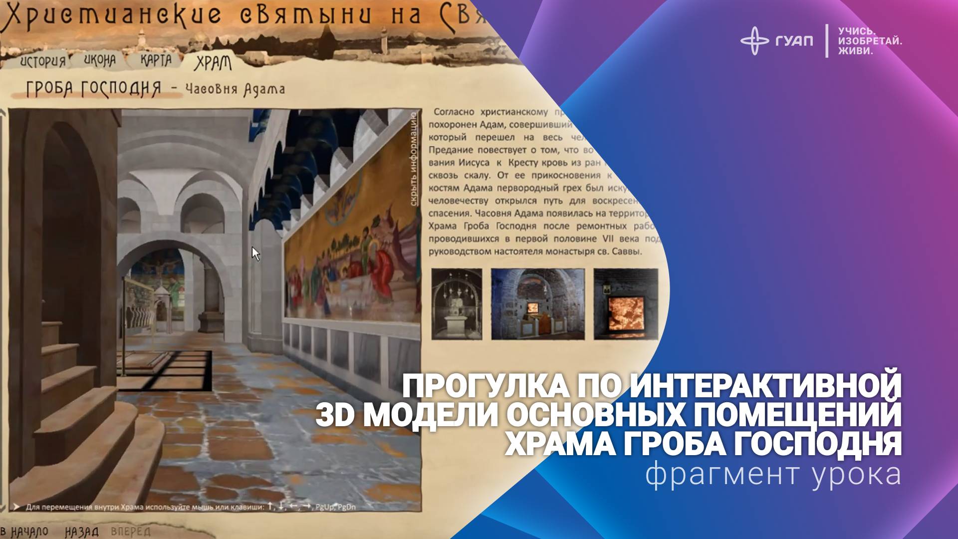 Интерактивная визуализация «Христианские святыни на Святой Земле»