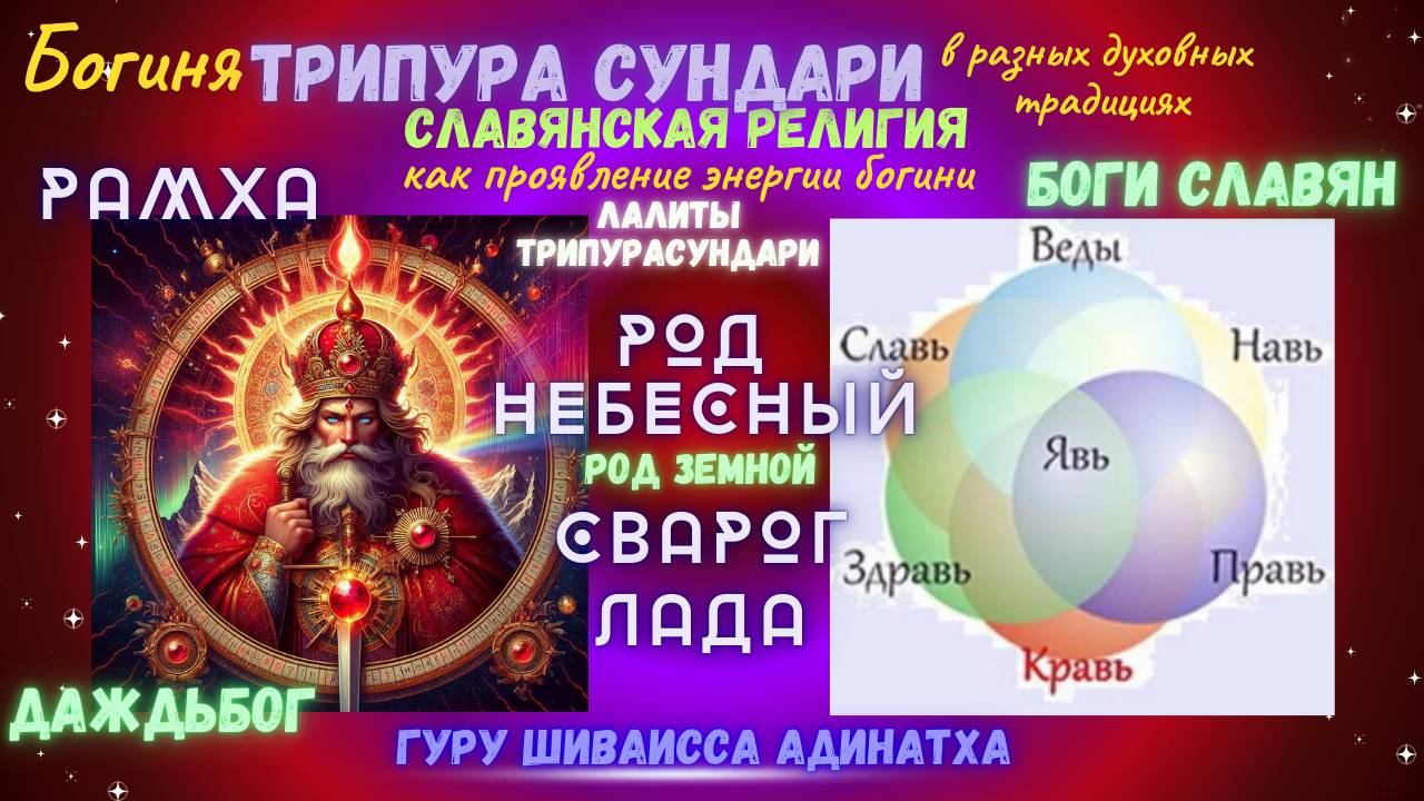 РОД_Небесный_Рамха_Род_Земной_Сварог_и_Лада,_Боги_Славян_Даждьбог
