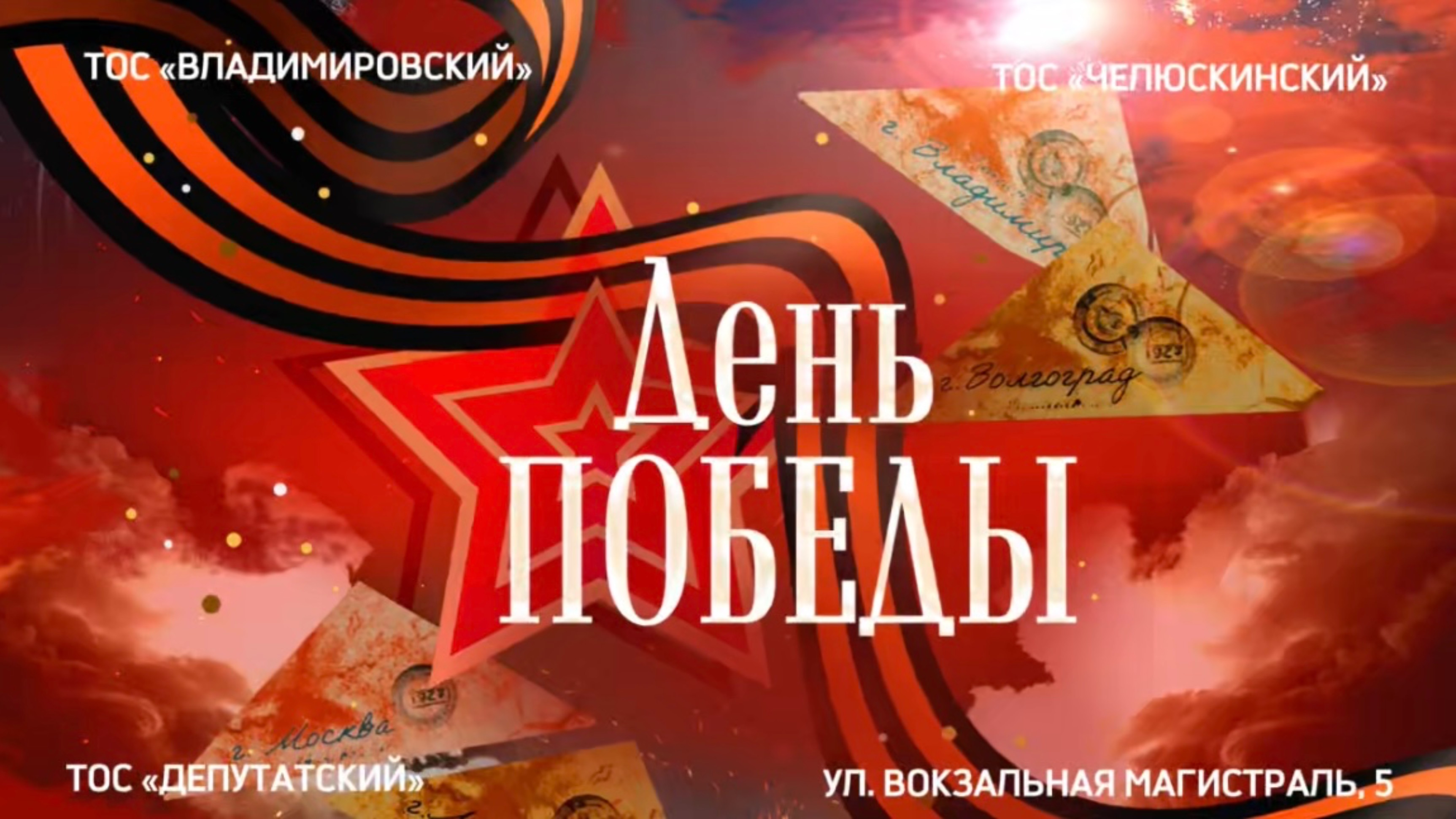 В Железнодорожном районе прошли праздничные мероприятия, посвященные 80-летию Великой Победы, 2025г.