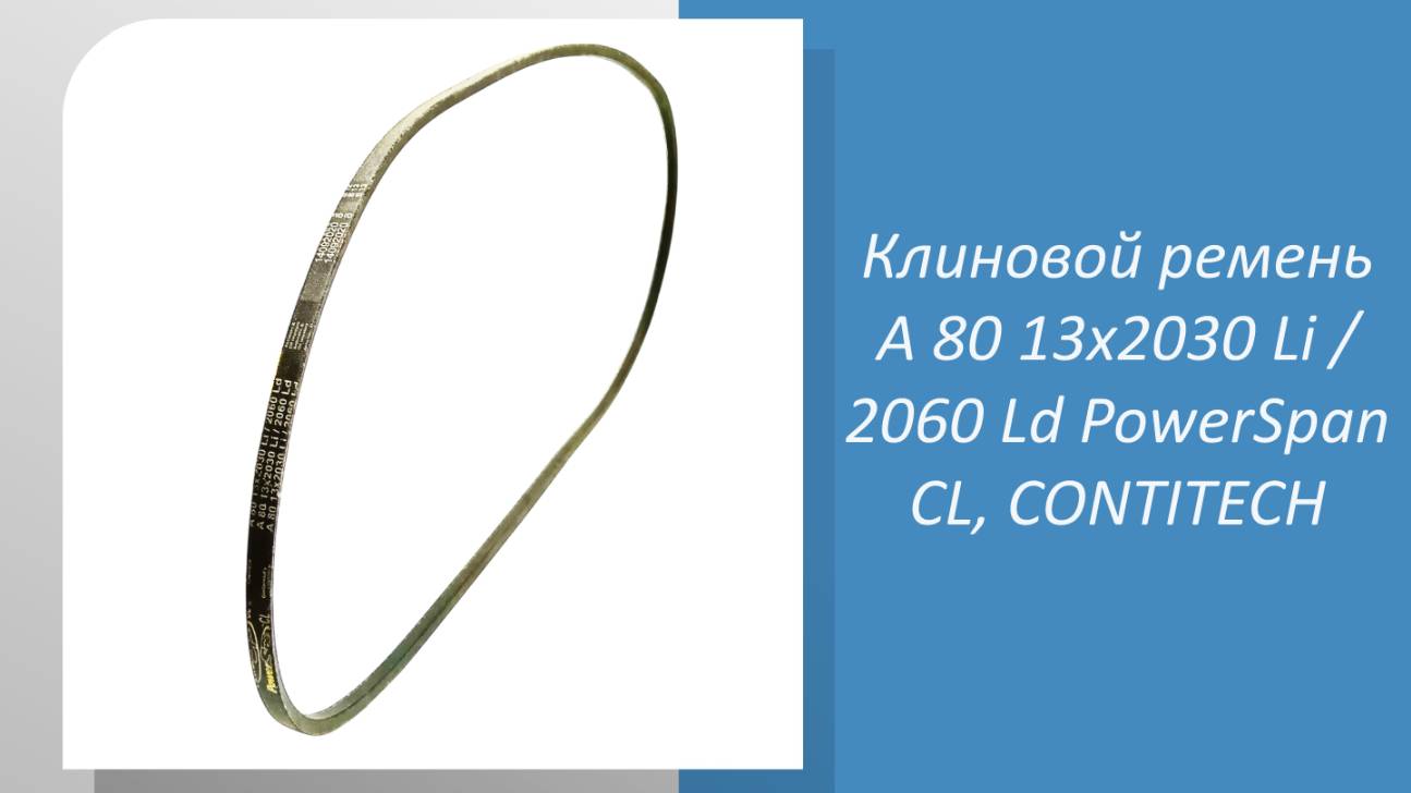 Клиновой ремень A 80 13x2030 Li  2060 Ld PowerSpan CL, CONTITECH