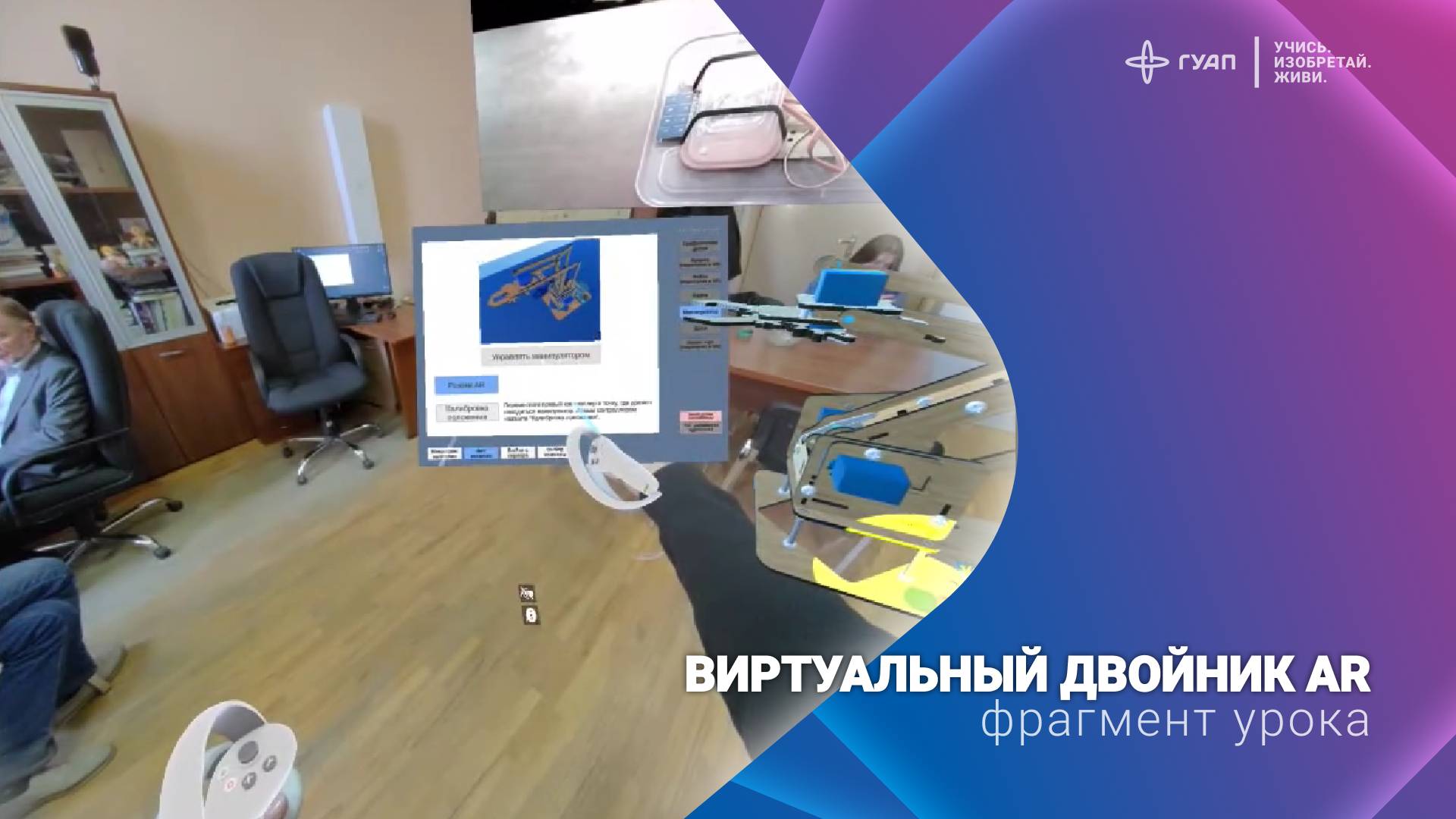 Метавселенная ГУАП (виртуальный двойник АR)