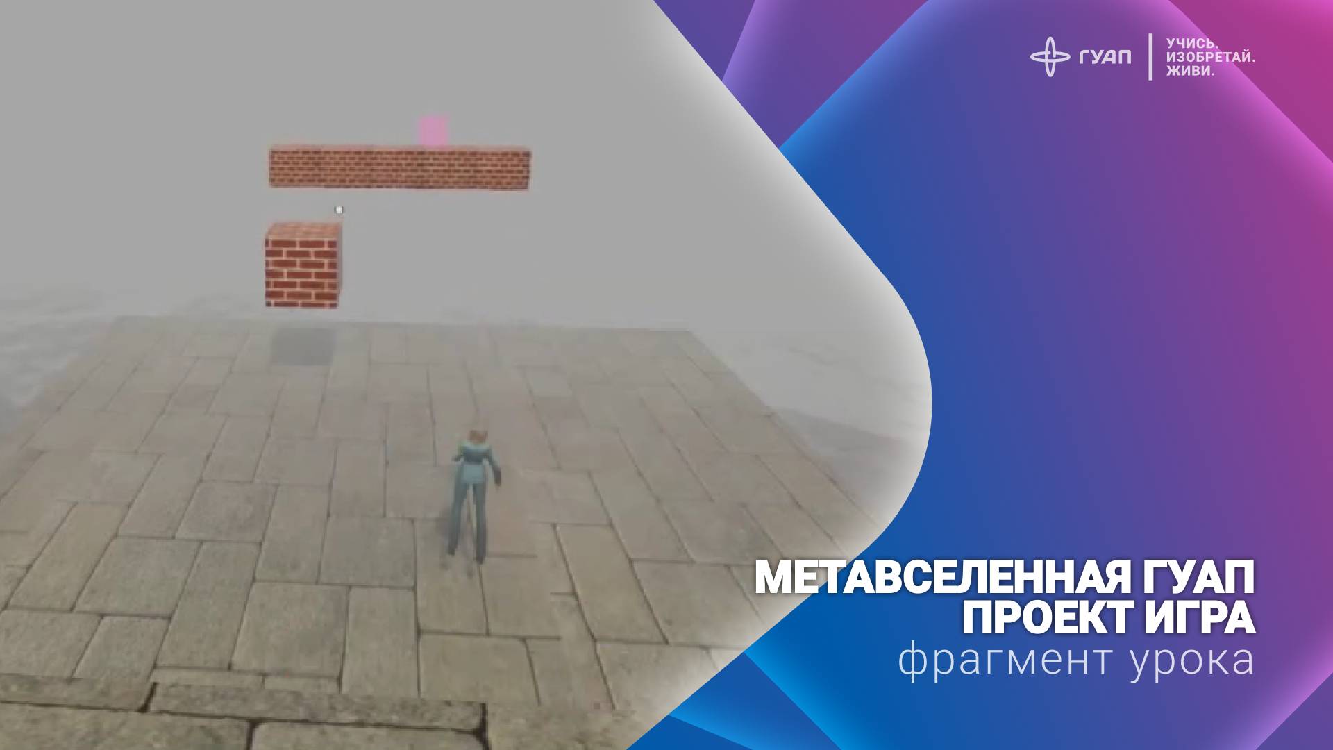 Метавселенная ГУАП (игровое приложение)