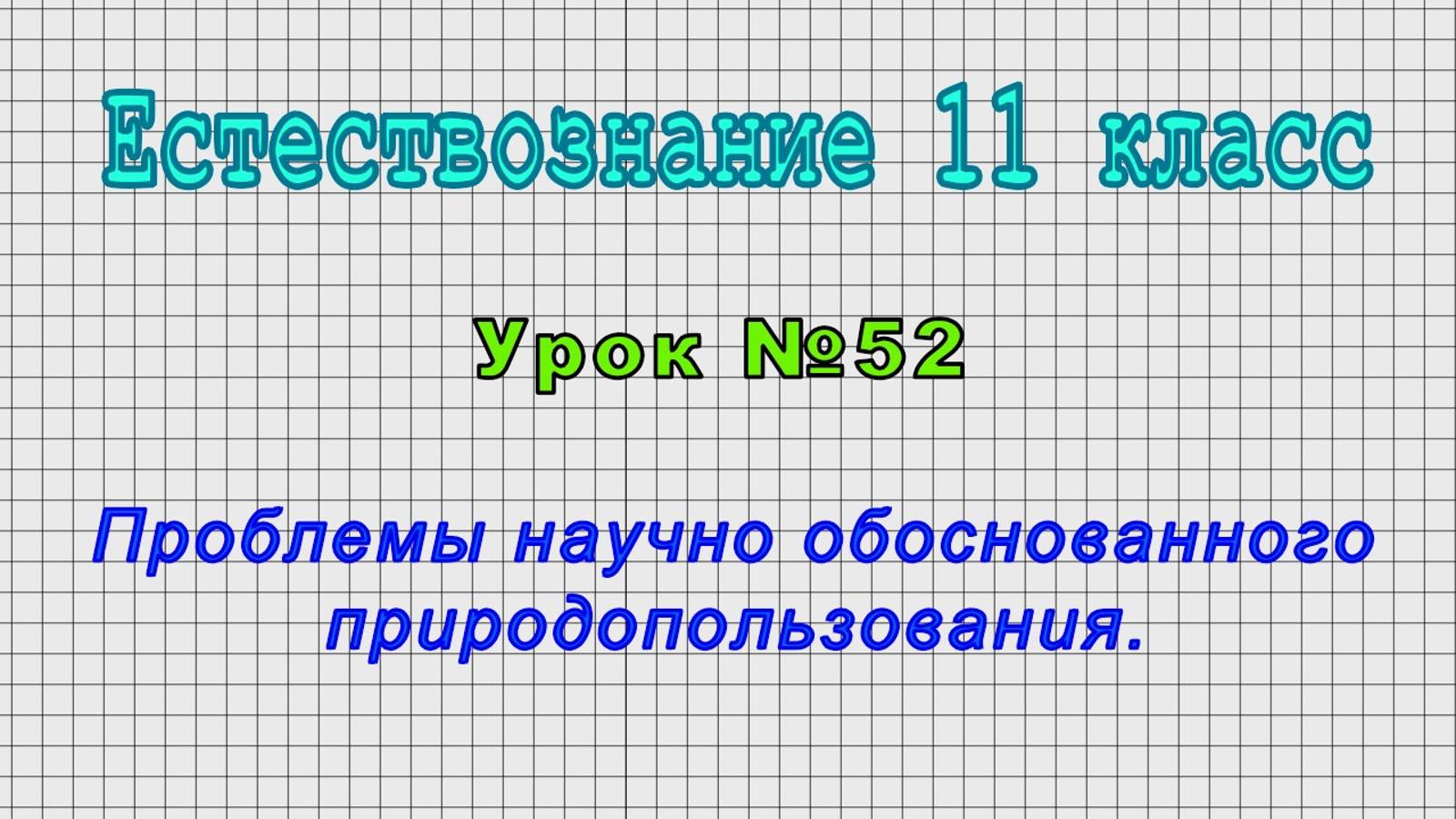 Естествознание 11 класс (Урок№52 - Проблемы научно обоснованного природопользования.)