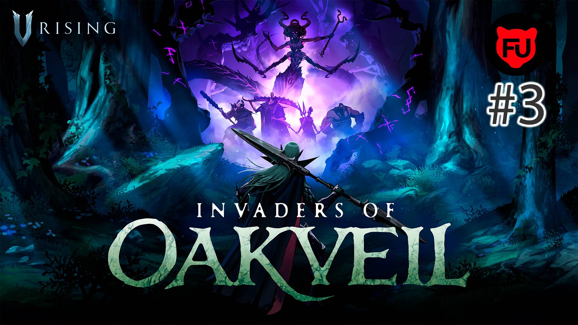 V Rising: Invaders of Oakveil || Сложность "Жесткий" || Внутренние распри || PvE Co-oP || #3