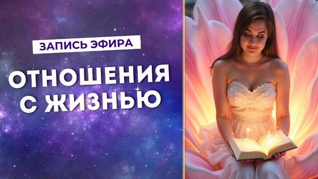 Глубинный прямой эфир "Отношения с жизнью".