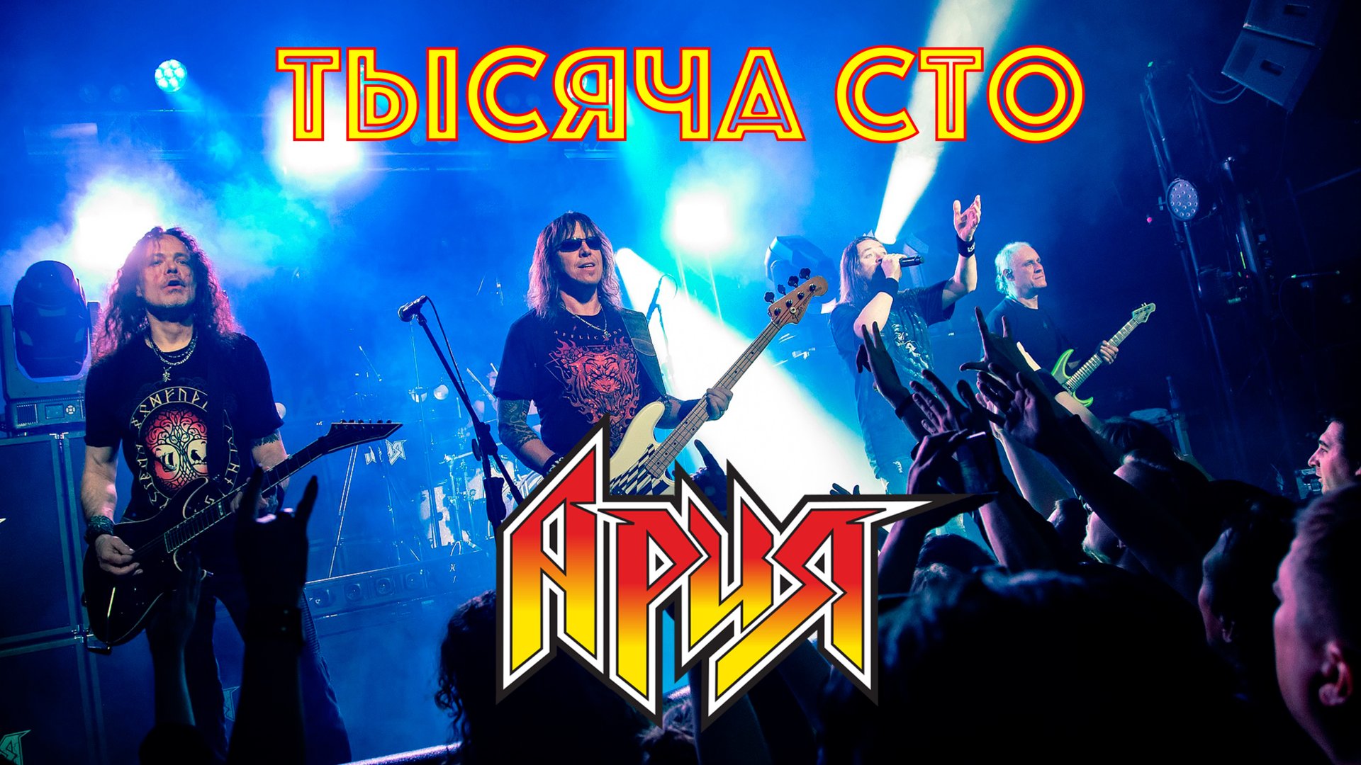 АРИЯ — ТЫСЯЧА СТО (OFFICIAL LIVE VIDEO)