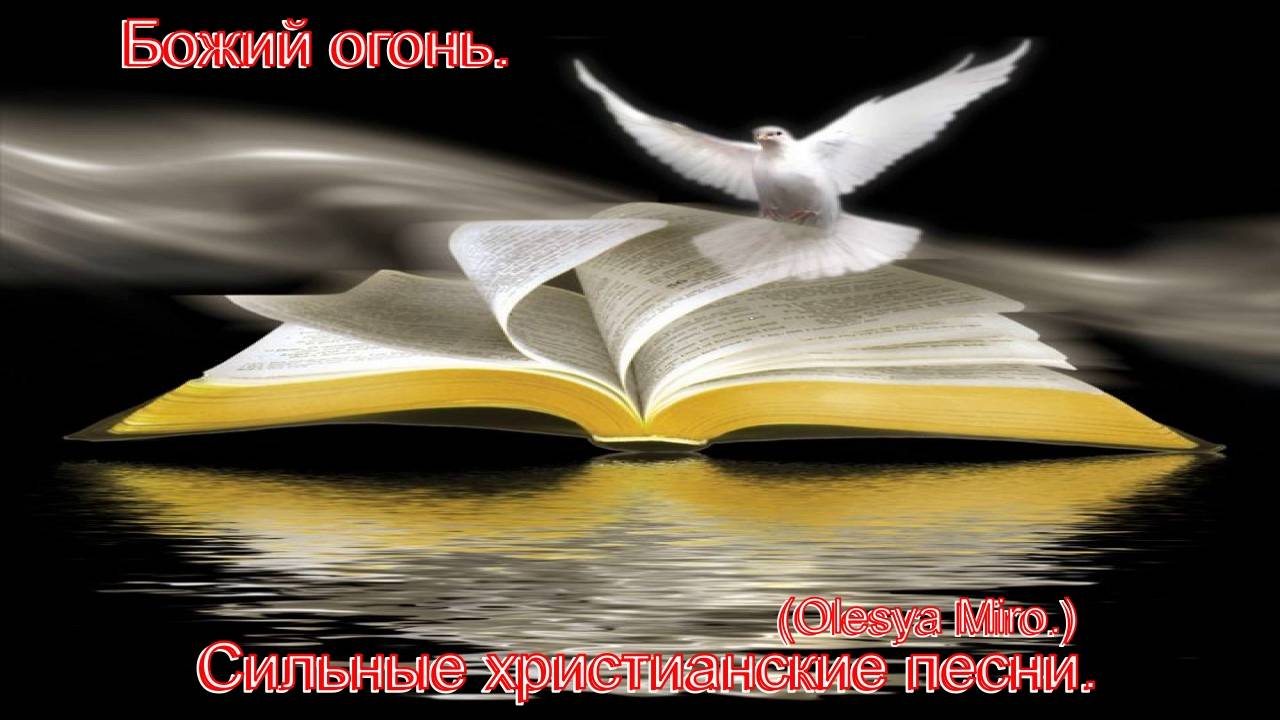 Божии огонь.(Olesya Miro.)Сильные христианские песни.