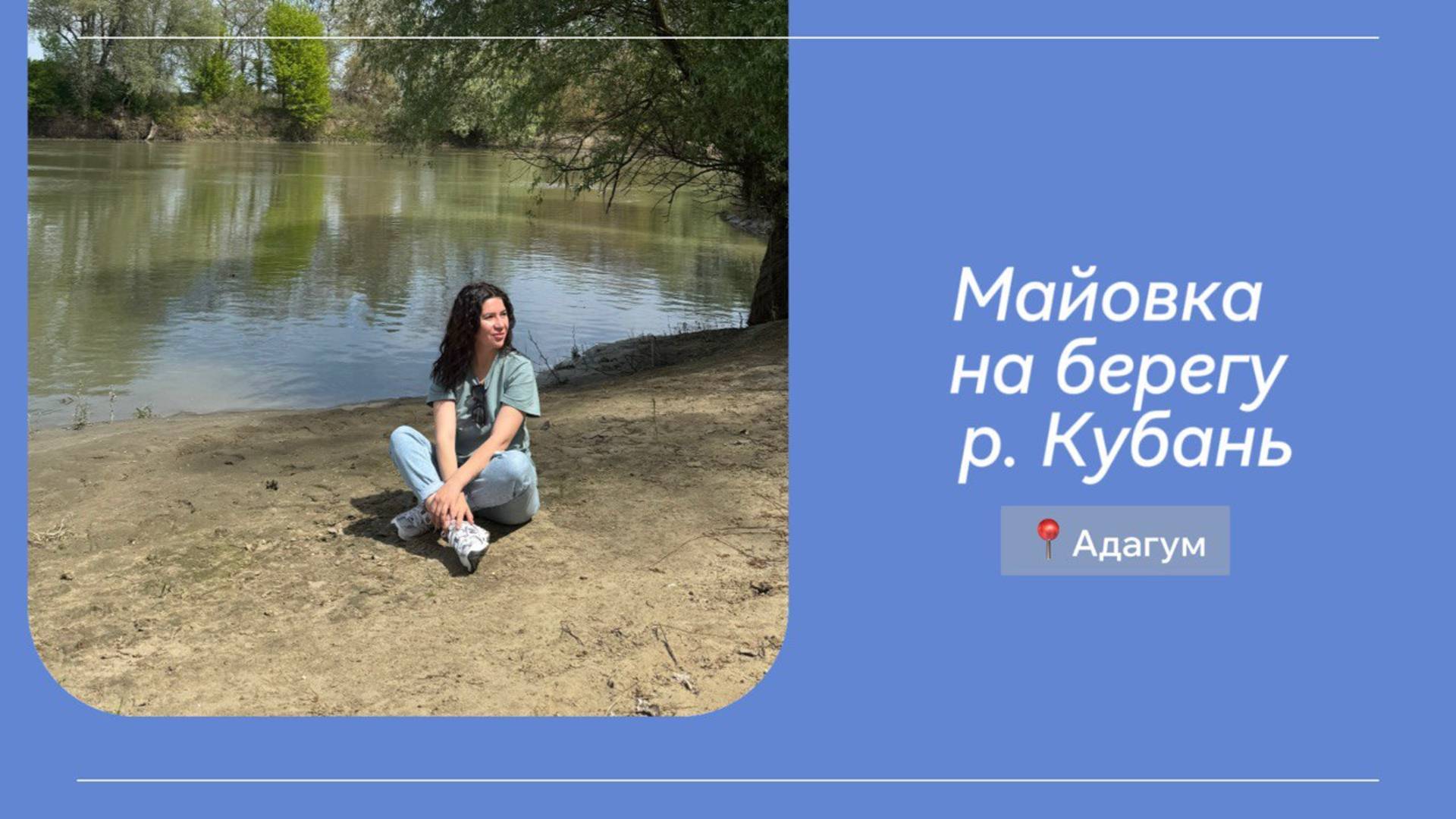 Майовка на берегу реки Кубань. Адагум
